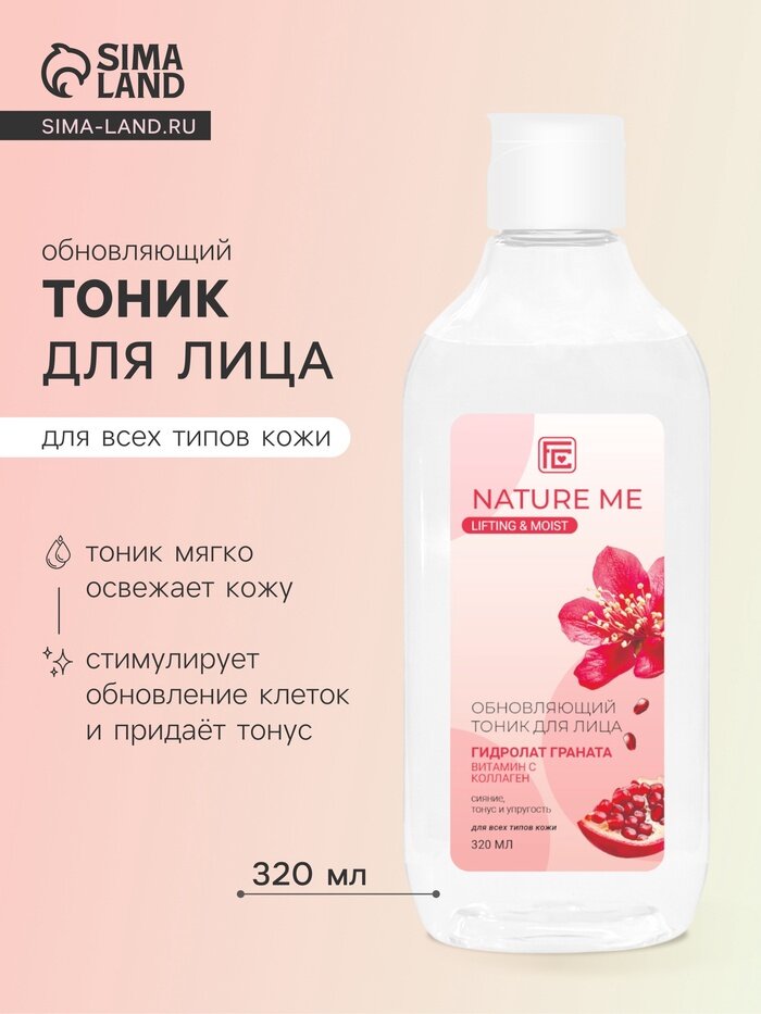 Тоник для лица обновляющий NATURE ME с гидролатом граната, 320 мл 10954424