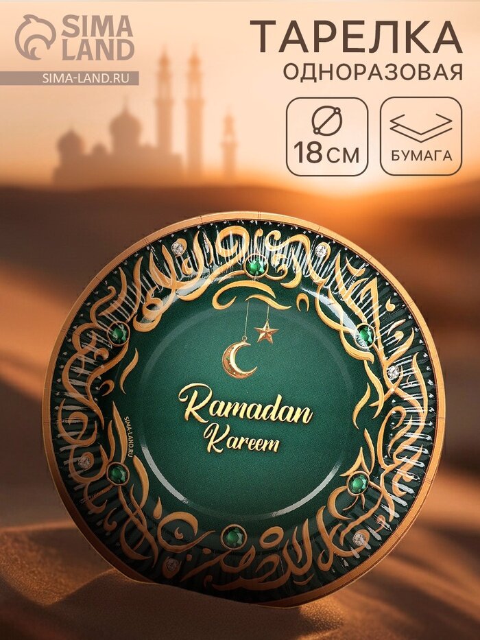 Тарелка одноразовая бумажная Ramadan Kareem, зелёная, 18 см, 10 шт.