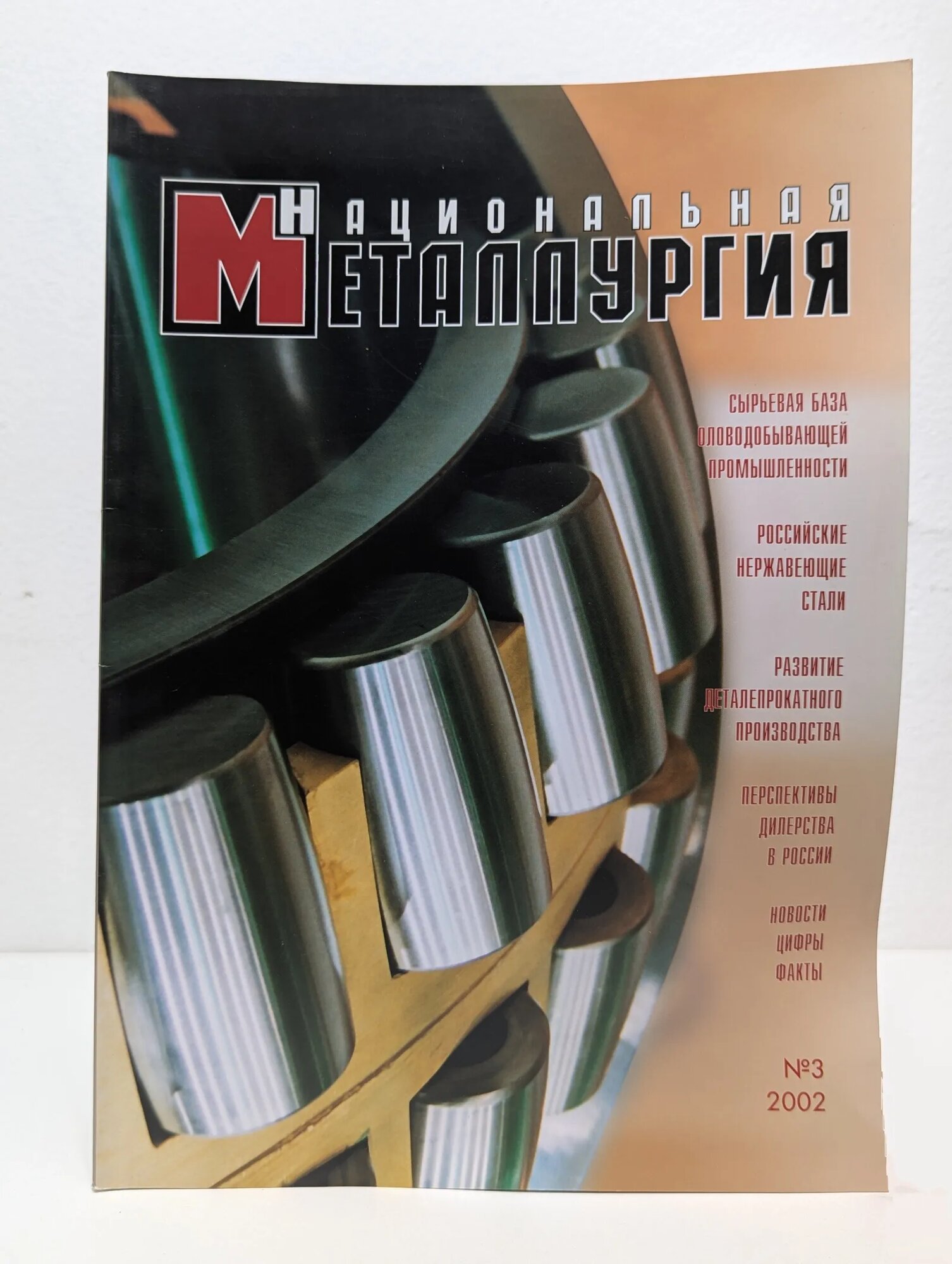 Журнал Национальная Металлургия. Выпуск № 3. 2002 Гринберг Вадим Евгеньевич (ред.) 2002