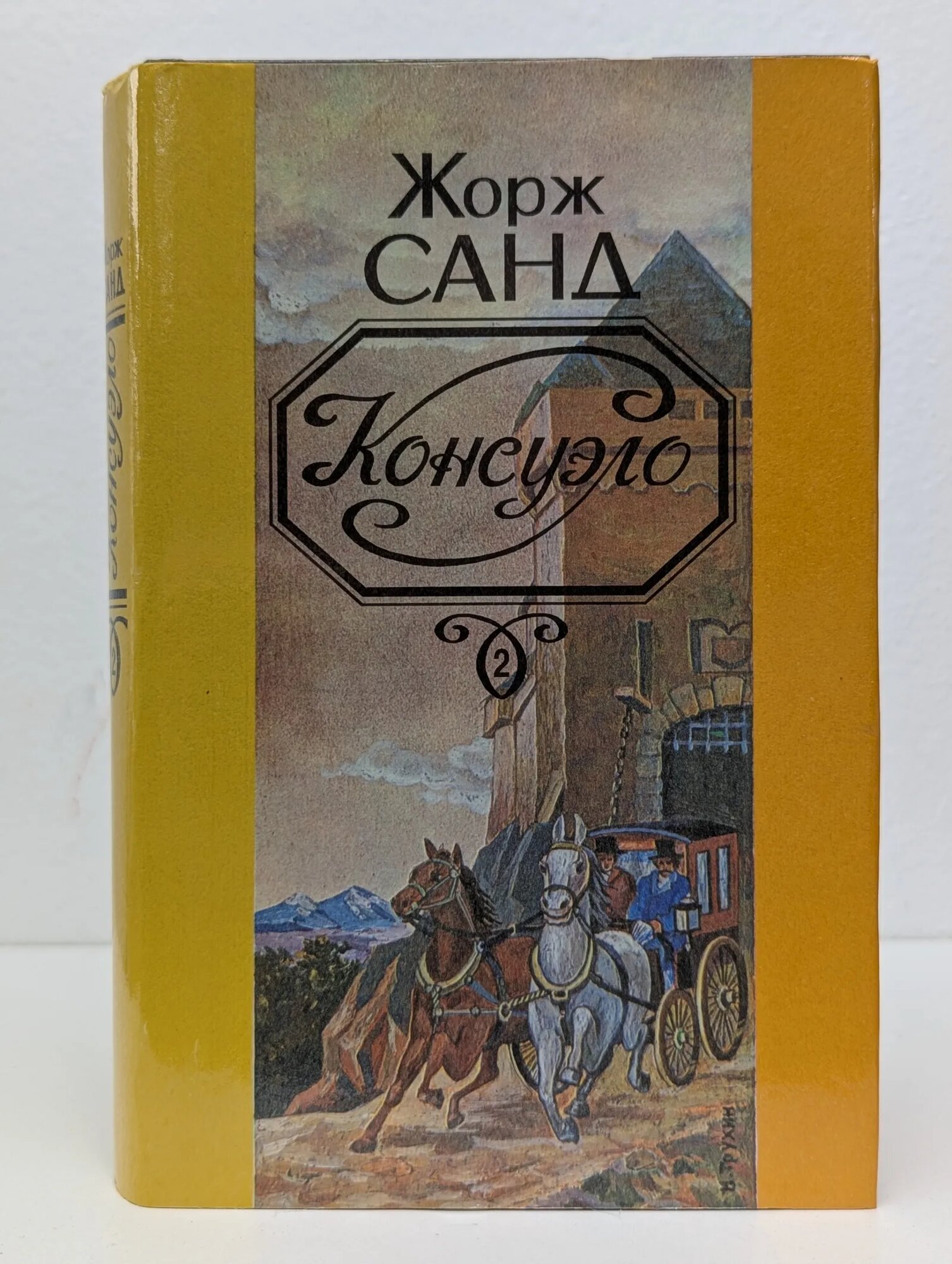 Консуэло. Том 2 Санд Жорж 1993