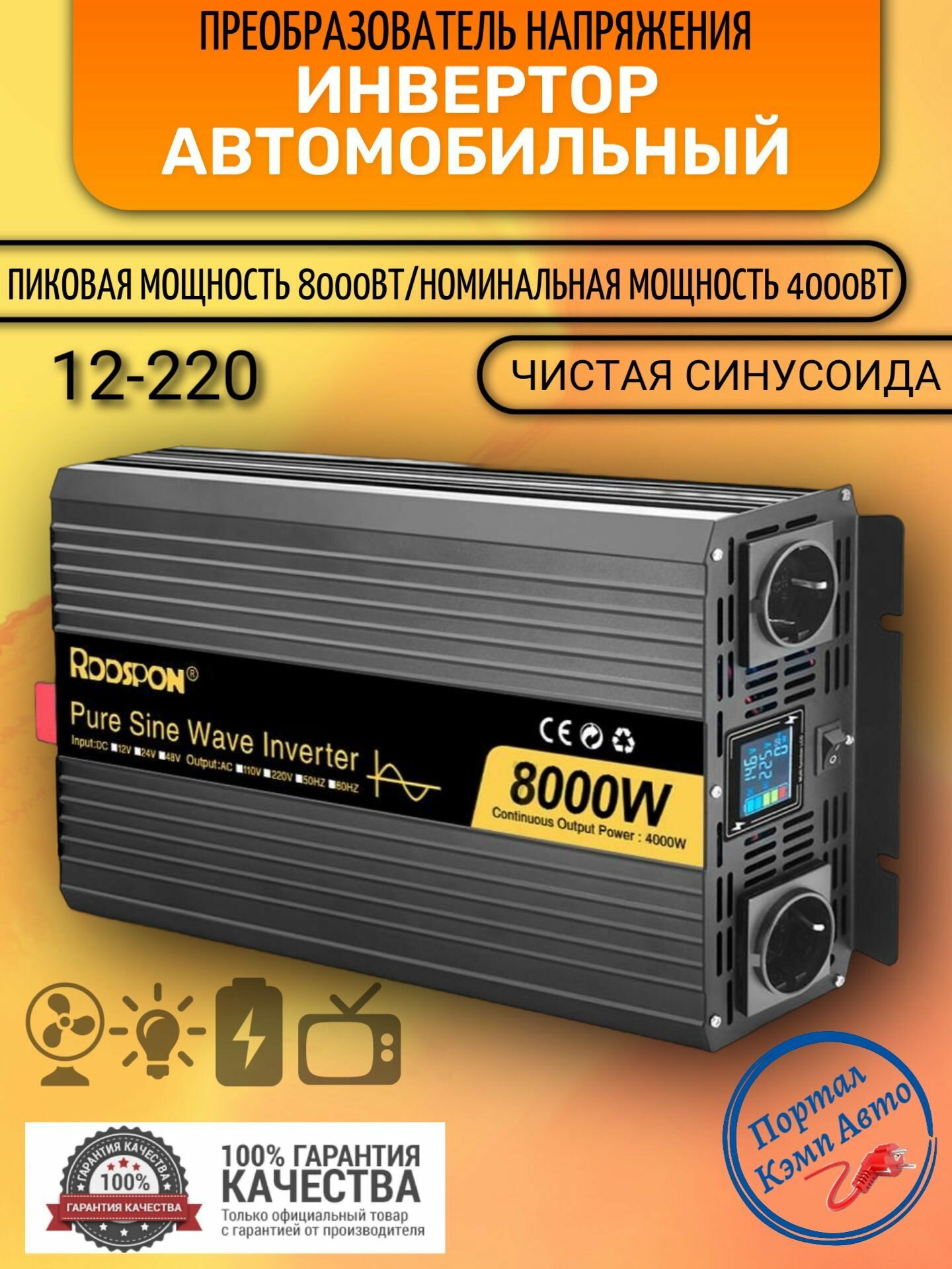 Автомобильный преобразователь напряжения инвертор RDDSPON 8000Вт 12В-220В Чистый синус
