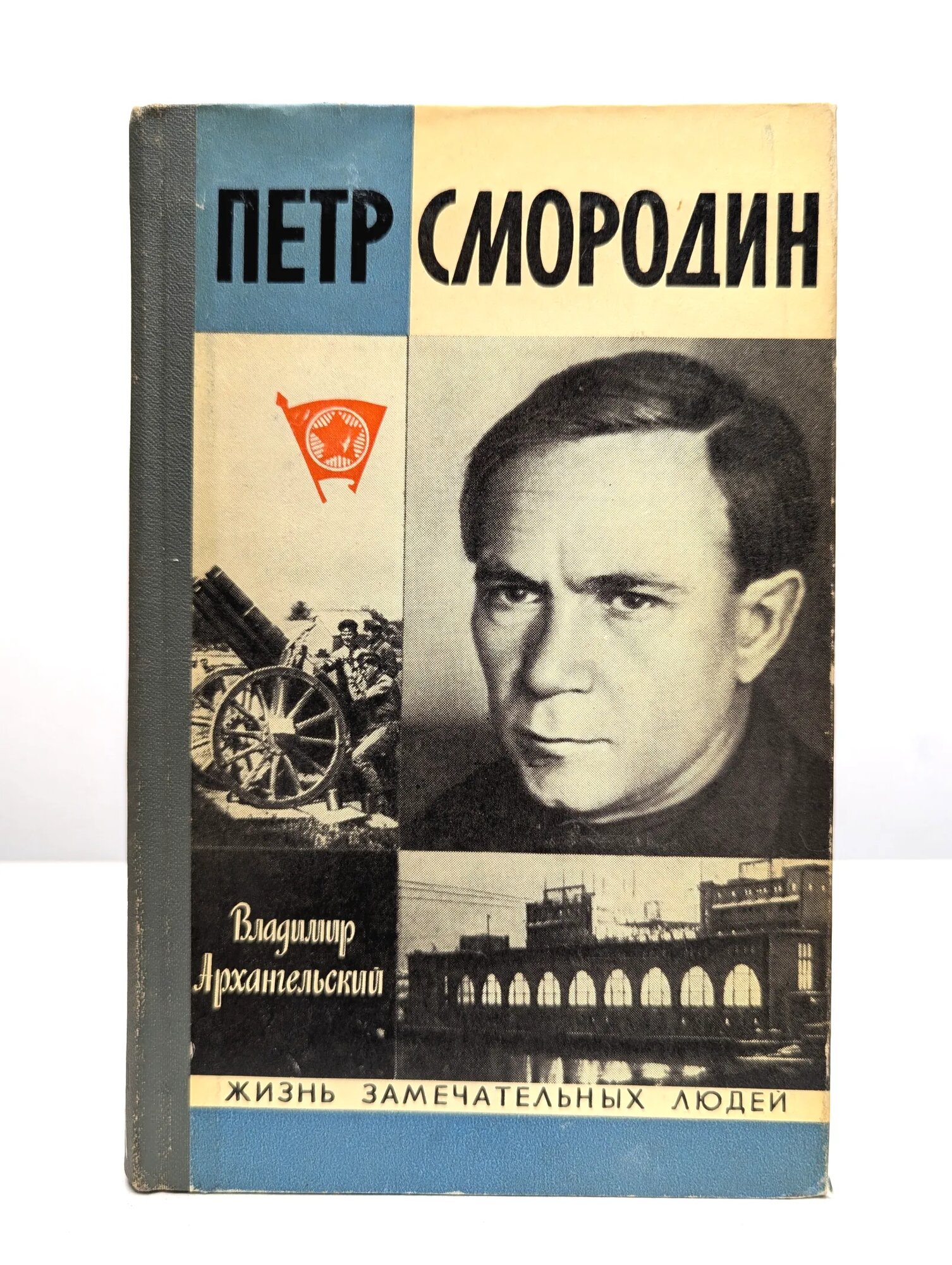 Петр Смородин Архангельский Владимир Васильевич 1974