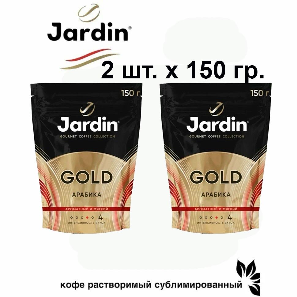 Кофе растворимый JARDIN GOLD арабика 150 гр. х 2 шт.