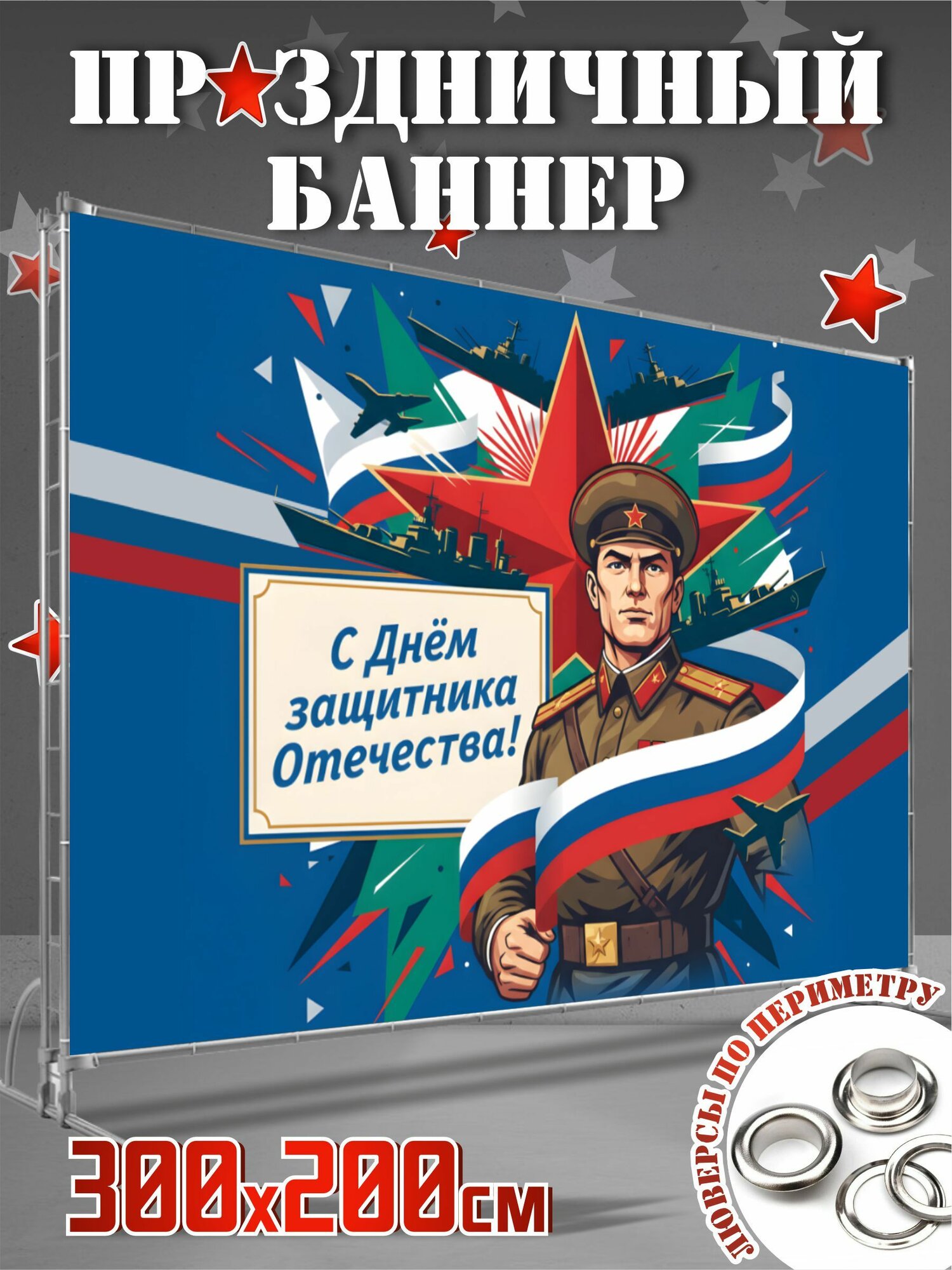 Баннер 23 февраля для фотозоны 300х200 см с люверсами