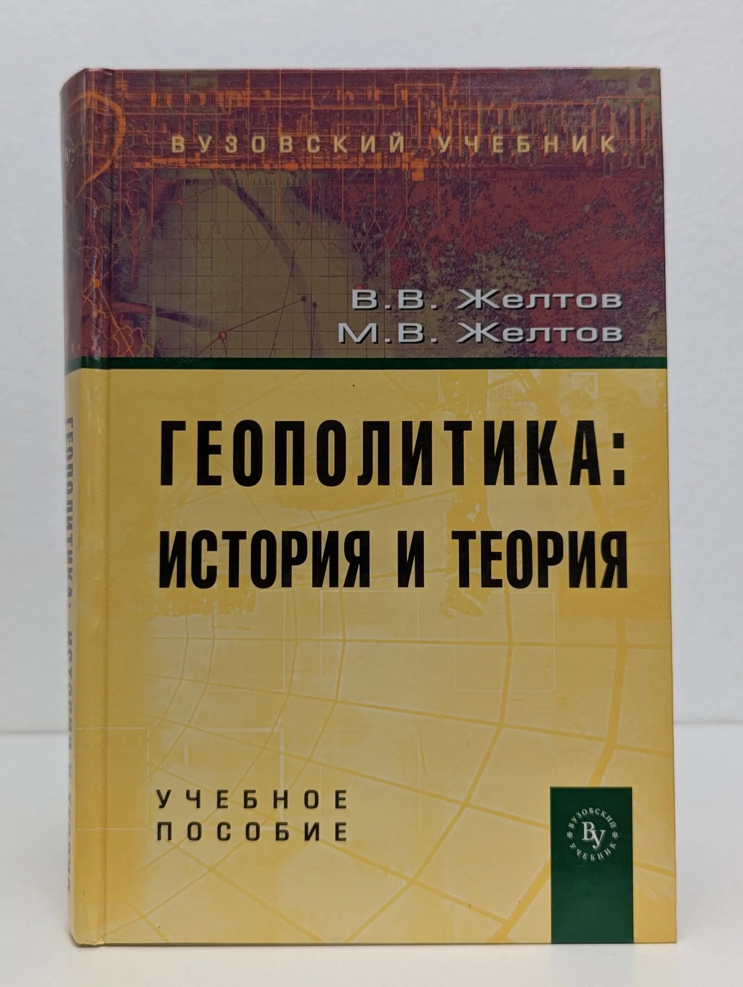 Геополитика. История и теория Желтов Виктор Васильевич 2014