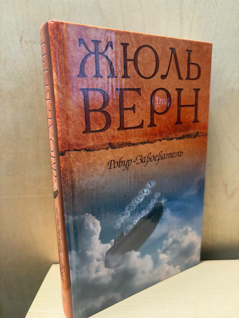 Робур-Завоеватель. Властелин мира. Прорыв блокады 2008 г.