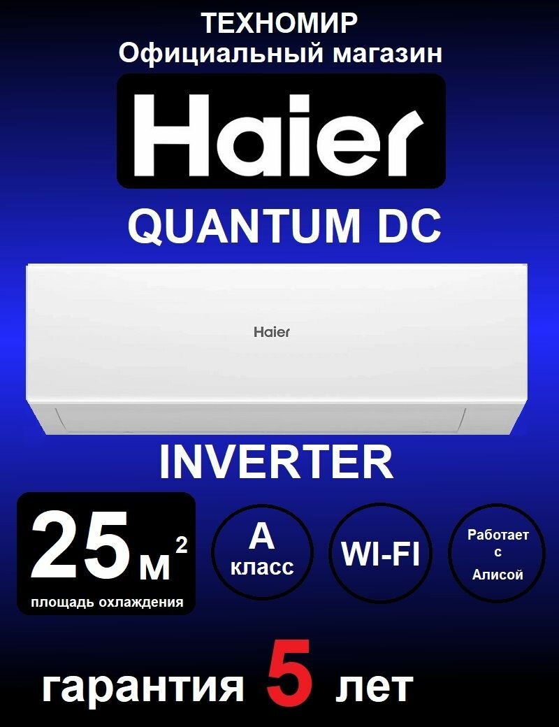 Сплит-система Haier Quantum(Квантум) AS25HQJ1HRA-W/1U25HQJ1FRA Инвертор INVERTER до 27 м2 настенный, Глянцевый, Wi-Fi Алиса умный дом и Гарантия 5 лет. Мощный премиальный компрессор QINGAN