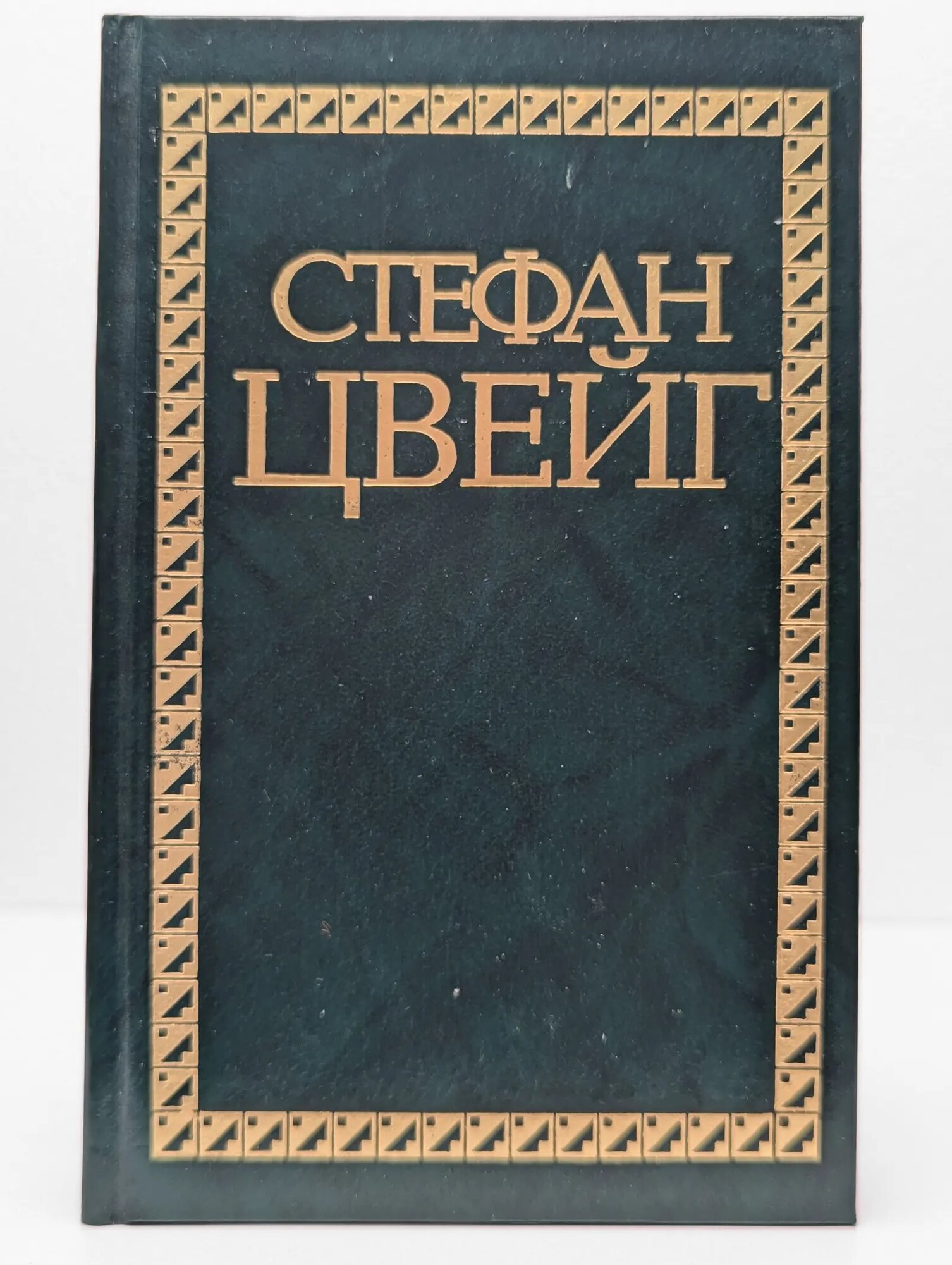 Стефан Цвейг. Избранные сочинения в 4 томах. Том 2. Новеллы. Эссе, очерки Цвейг Стефан 1994