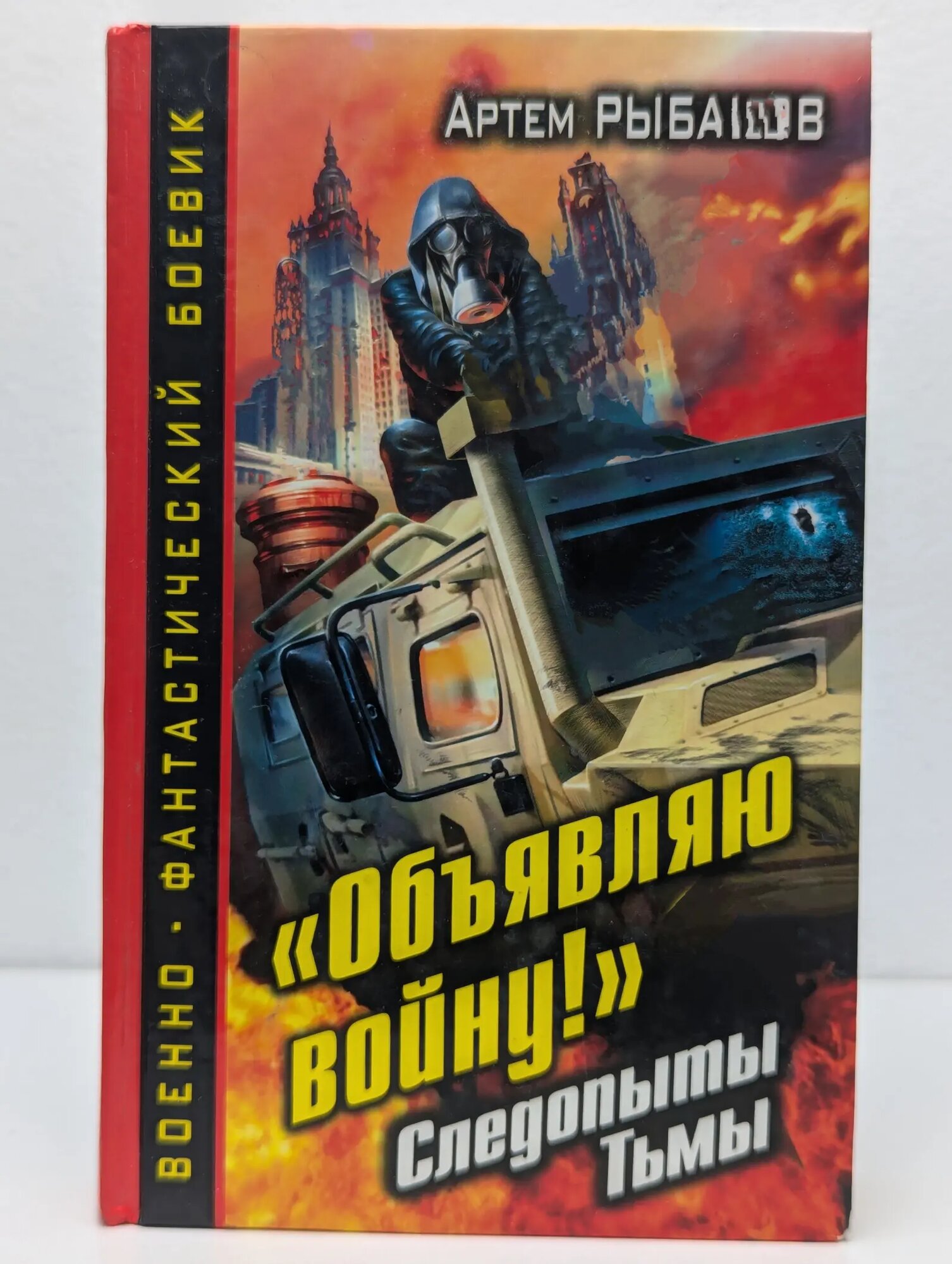 Объявляю войну! Следопыты Тьмы Рыбаков Артем 2013