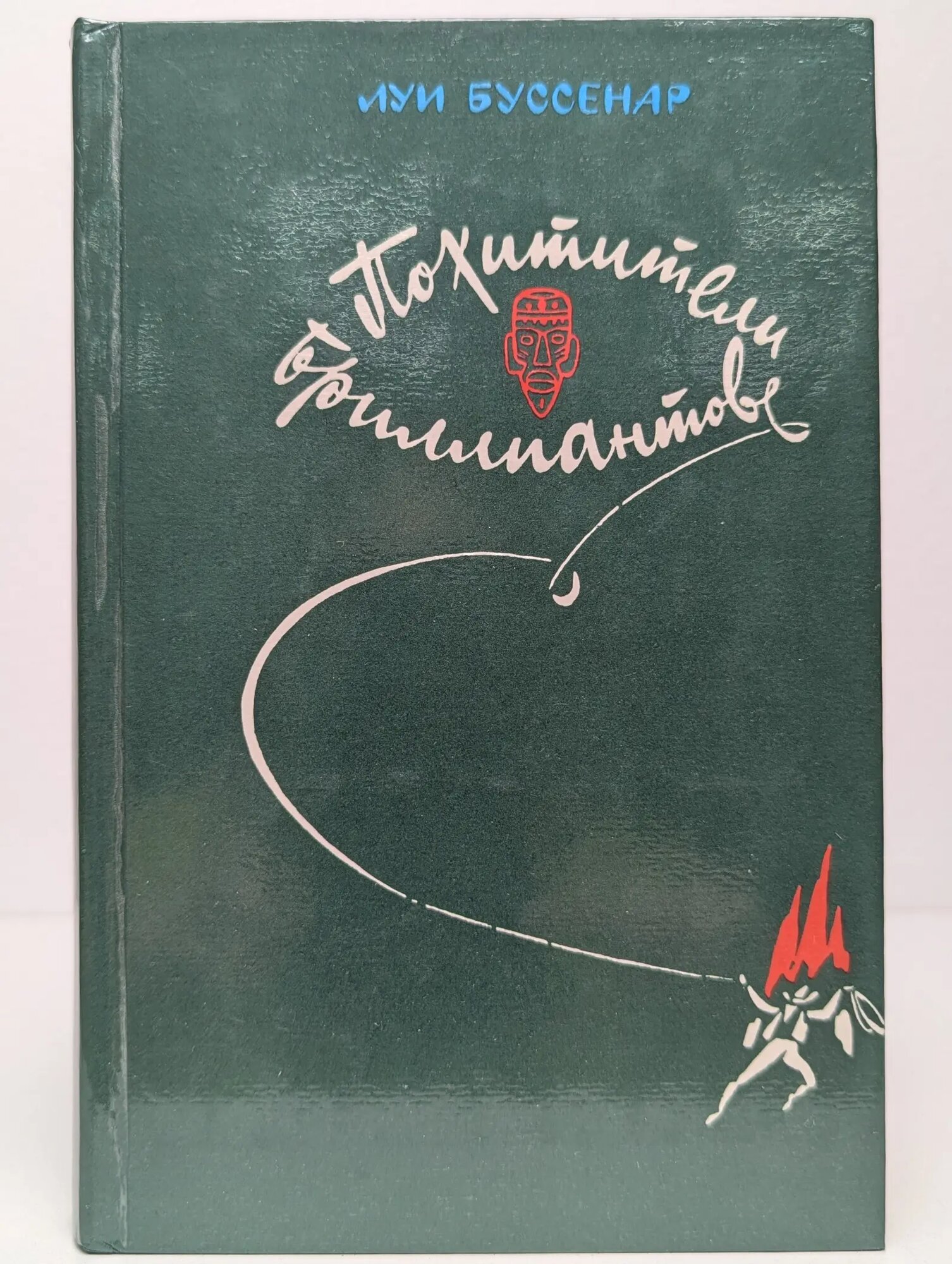 Похитители бриллиантов Буссенар Луи 1982