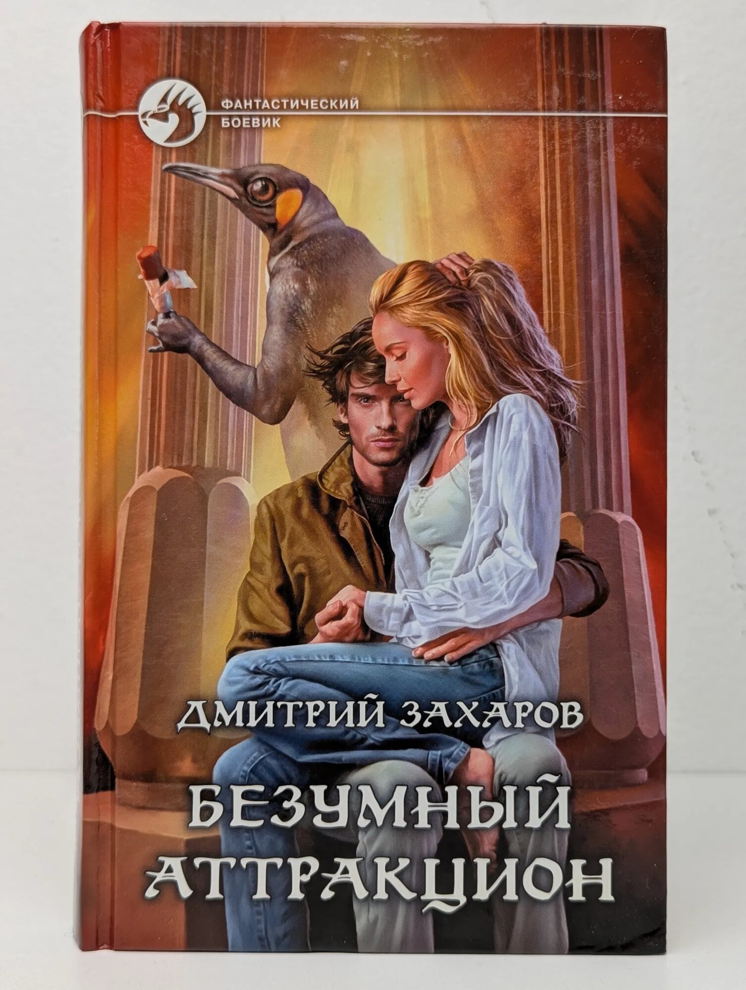 Безумный аттракцион Захаров Дмитрий Аркадьевич 2014