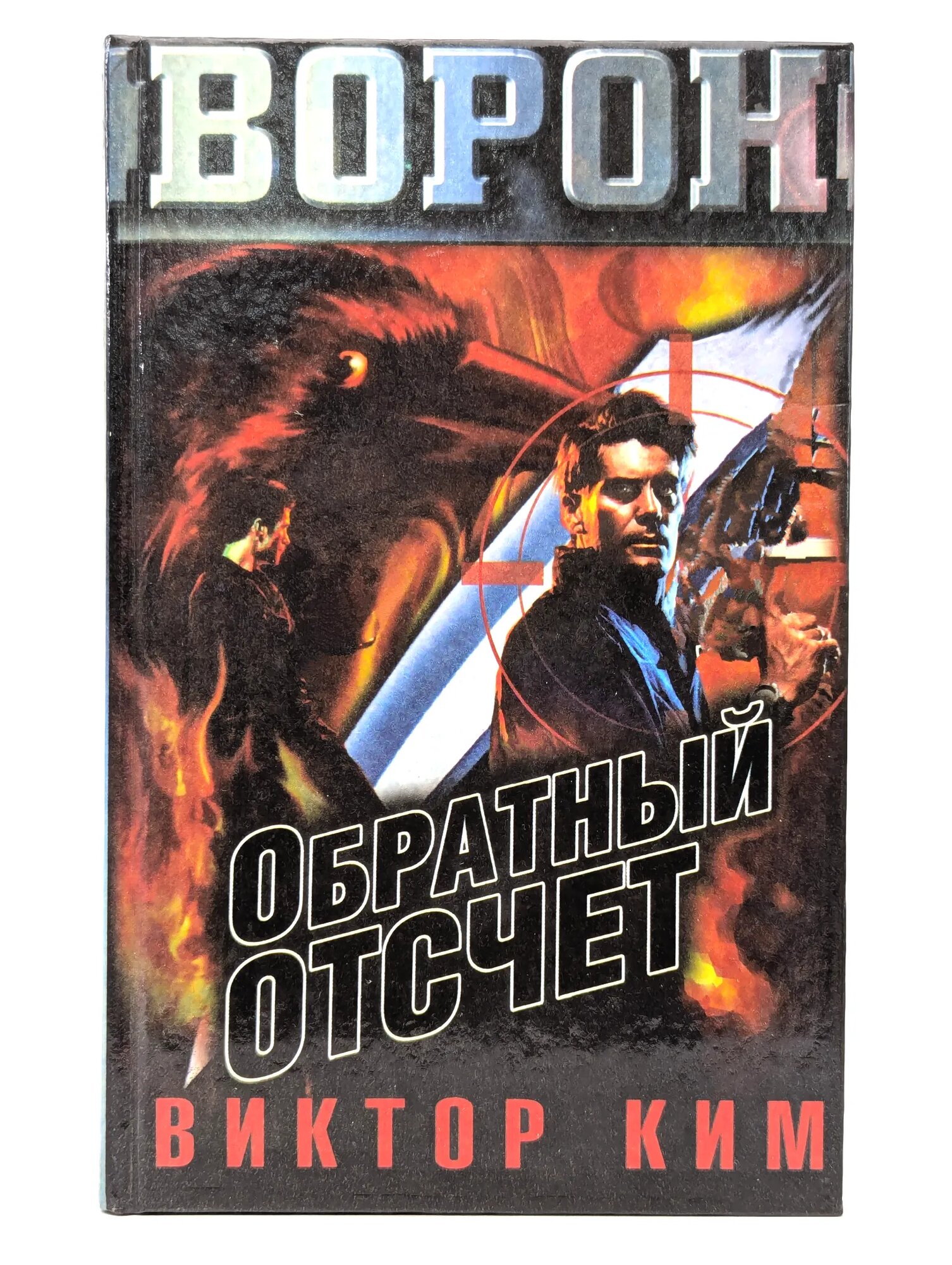 Обратный отсчет Ким Виктор 1999