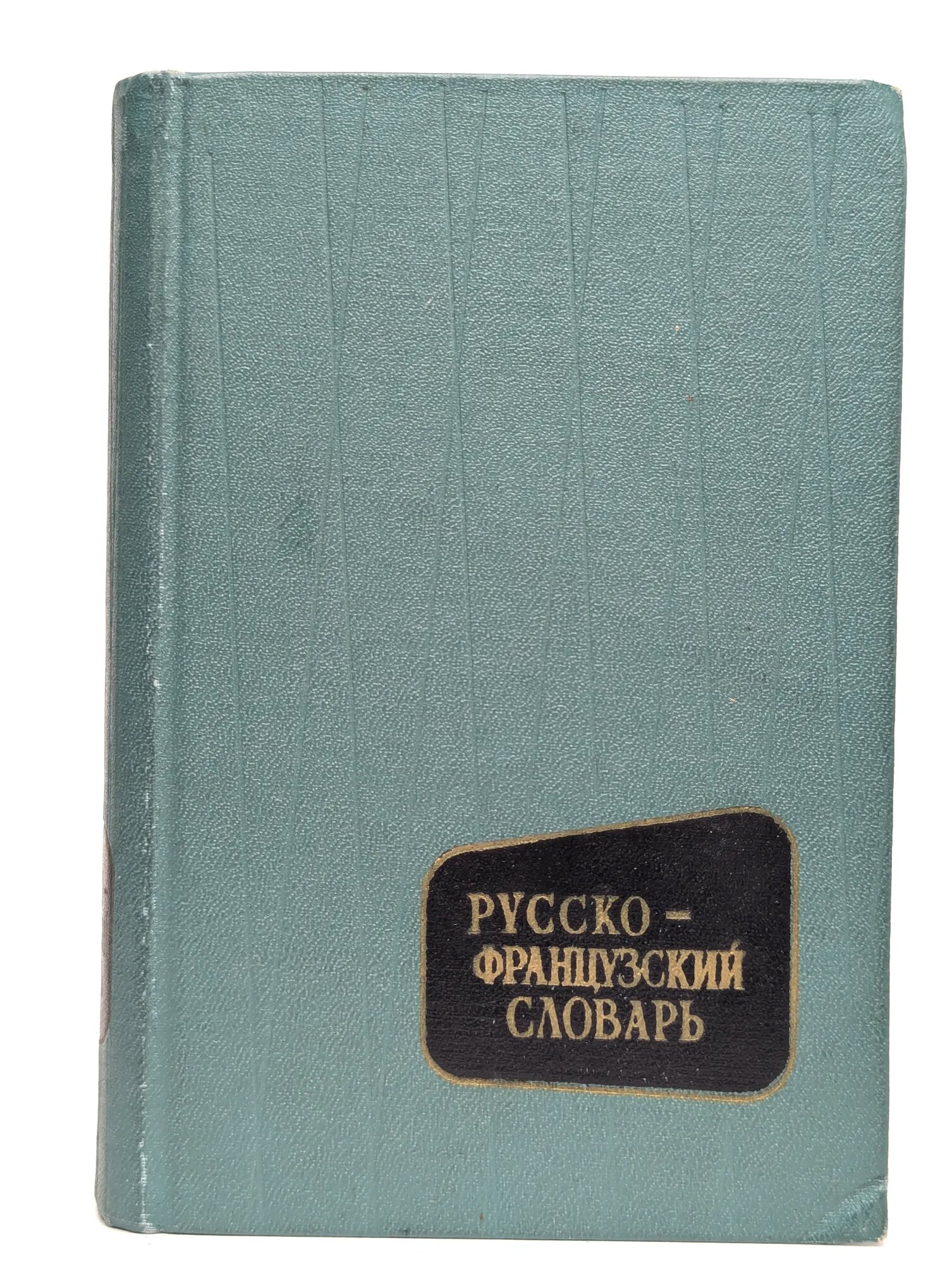 Русско-французский словарь Потоцкая Варвара Васильевна 1963