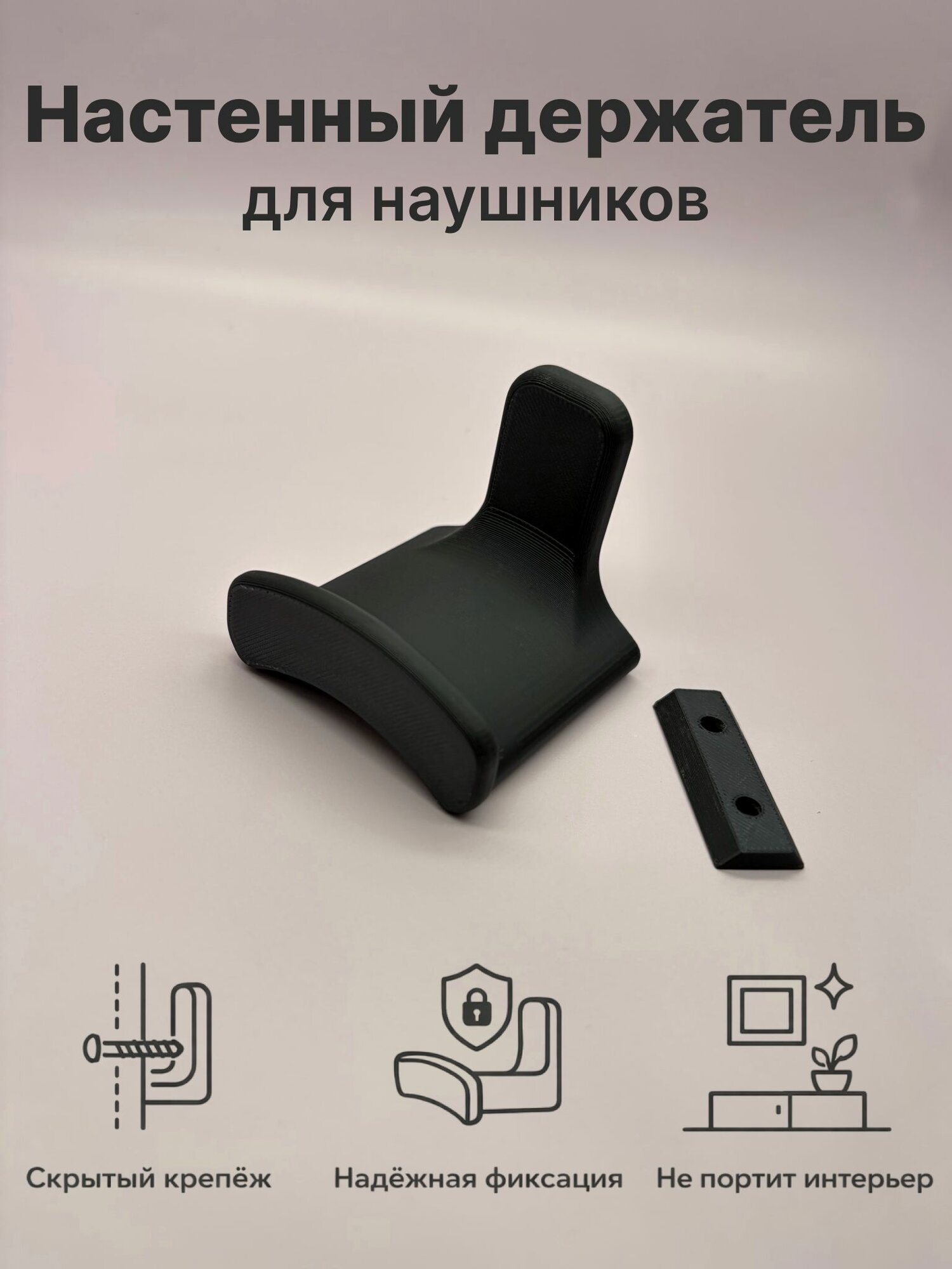 Настенный держатель для наушников, черный, скрытый крепеж, саморезы в комплекте
