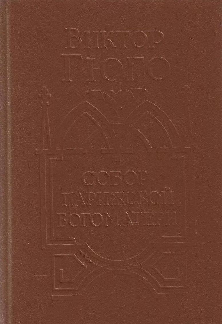 Собор Парижской Богоматери