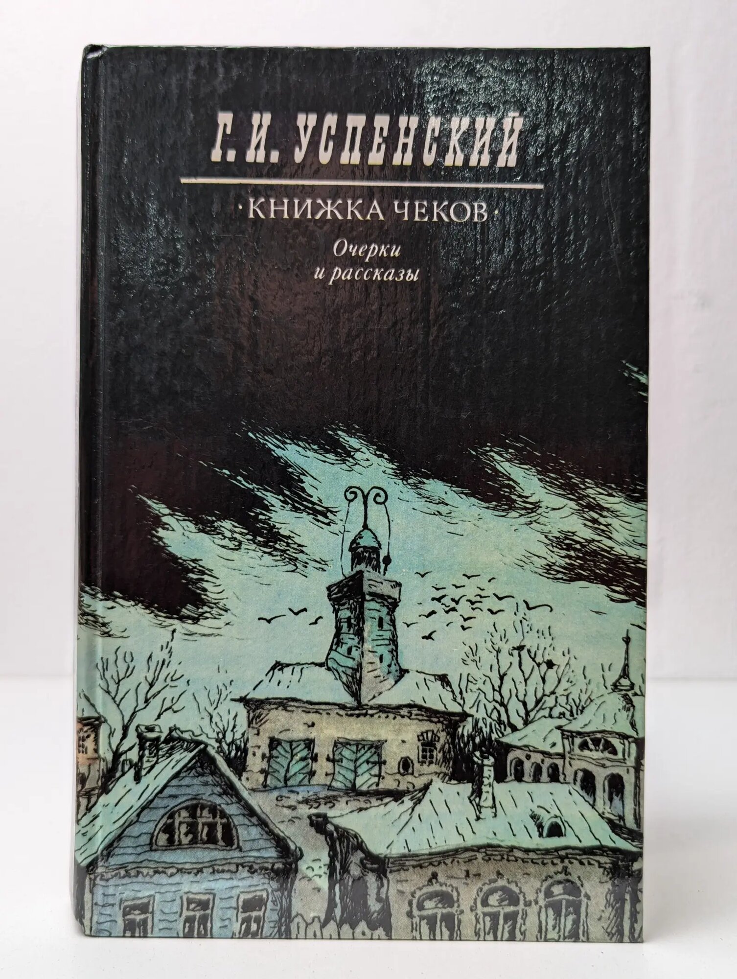 Книжка чеков. Очерки и рассказы Успенский Глеб Иванович 1985