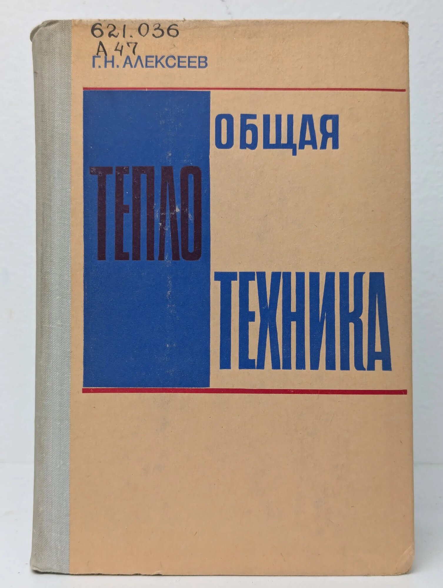 Общая теплотехника Алексеев Георгий Николаевич 1980
