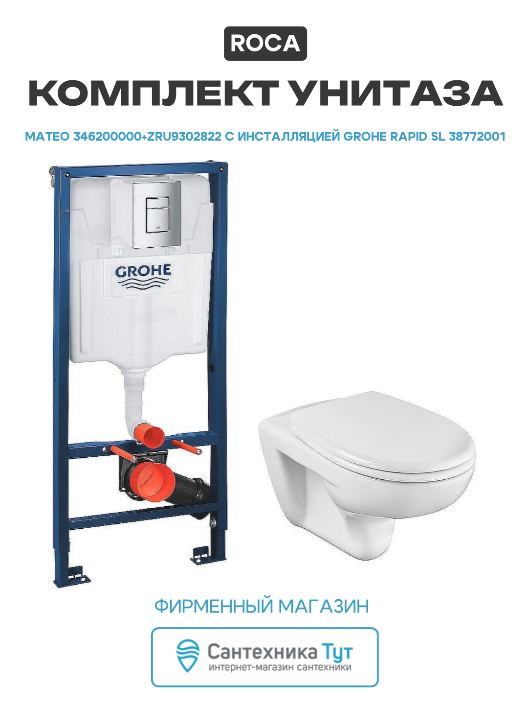 Комплект унитаза Roca Mateo 346200000+ZRU9302822 с инсталляцией Grohe Rapid SL 38772001 с сиденьем Микролифт и клавишей