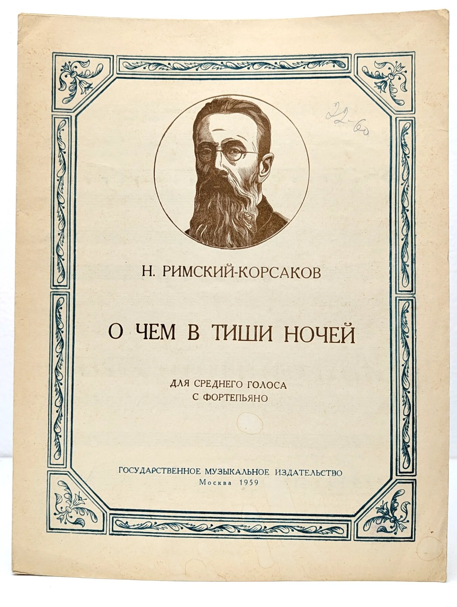 О чем в тиши ночей Римский-Корсаков Николай 1959