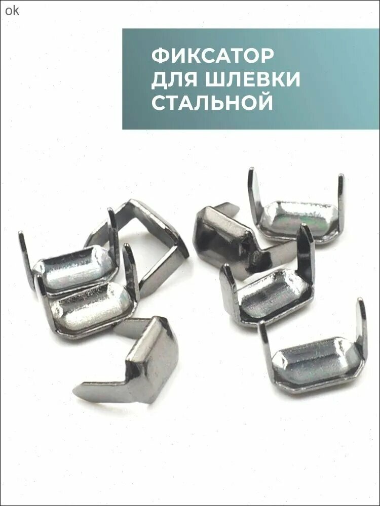 Скоба для шлевки сталь, 20 шт. / фиксатор для шлевки