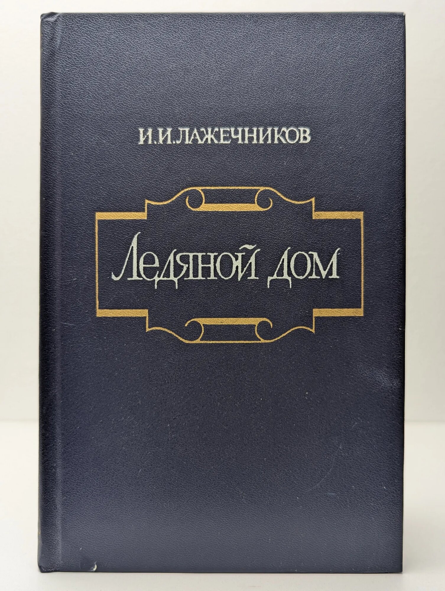 Ледяной дом Лажечников Иван Иванович 1982