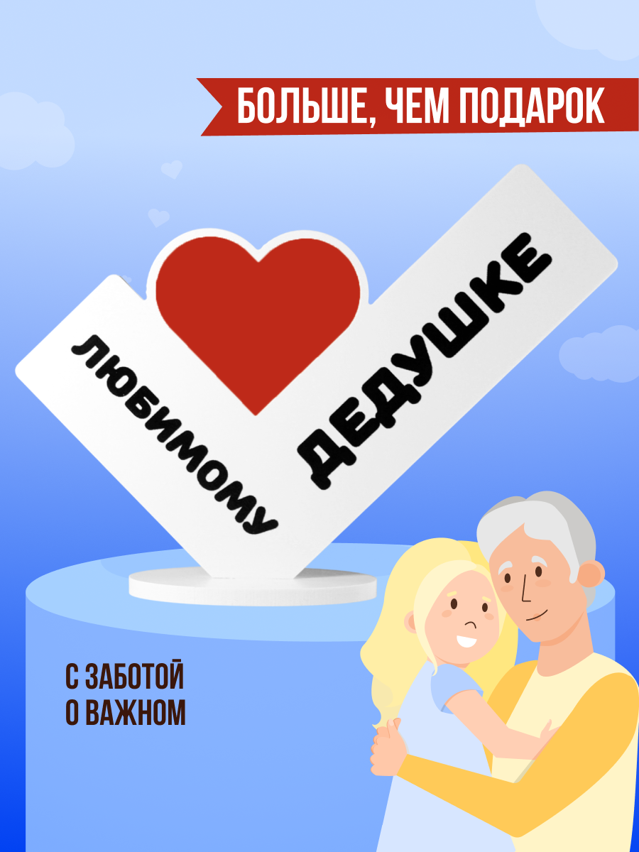 Подарок дедушке, сувенир, открытка, мини стела 17х12см "любимому дедушке"