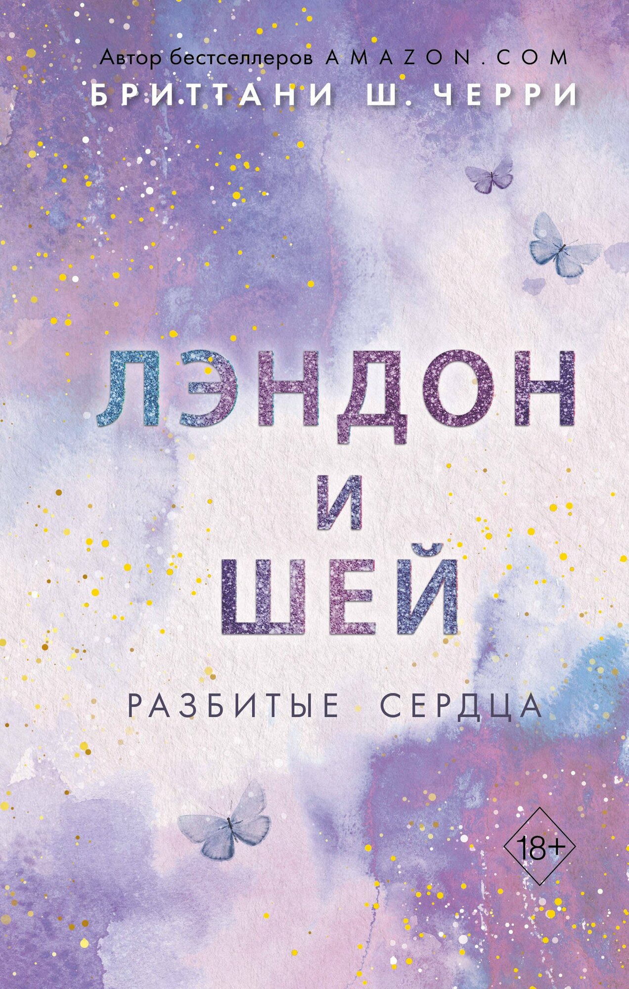 Книга: "Лэндон и Шей. Разбитые сердца (#1)" от Ш. Б. Ч, русский язык, Зарубежные романы