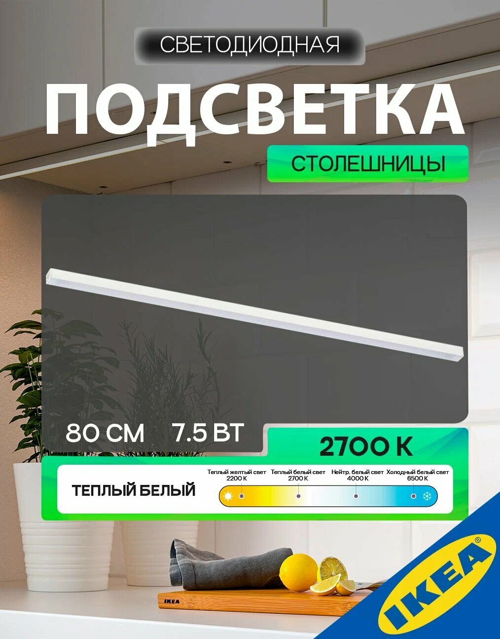Светодиодная подсветка столешницы 80 см, 7.5Вт, регулируемая яркость белый икеа MITTLED митлед