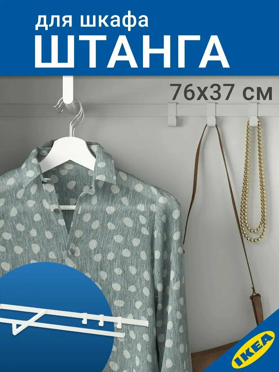 Штанга платяная для шкафа, 80x40 см белый, стальная IKEA HJALPA хэлпа