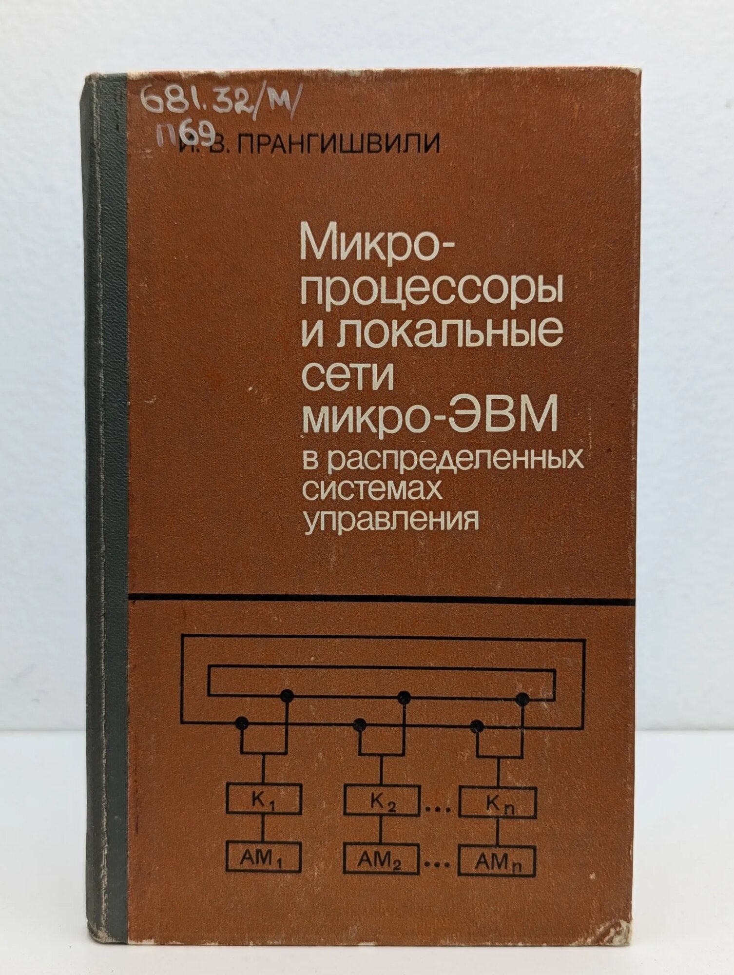 Микропроцессоры и локальные сети микро-ЭВМ в распределенных системах управления Прангишвили Ивери Варламович 1985