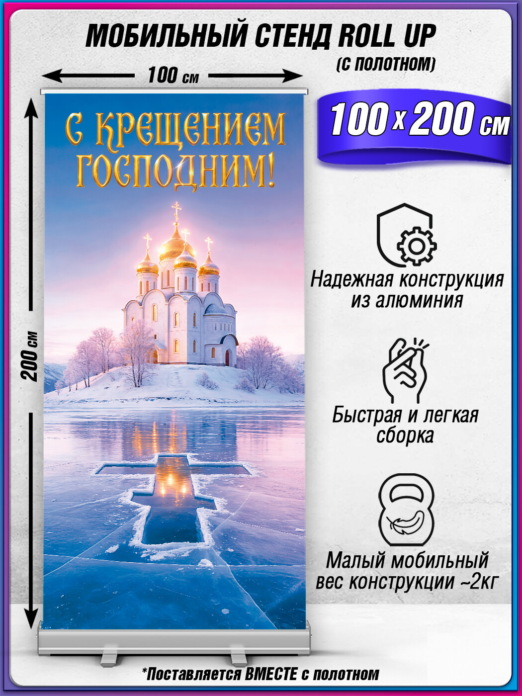 Ролл ап для праздничного оформления ко Крещению / Стойка с баннером на Крещение Господне 100х200 см