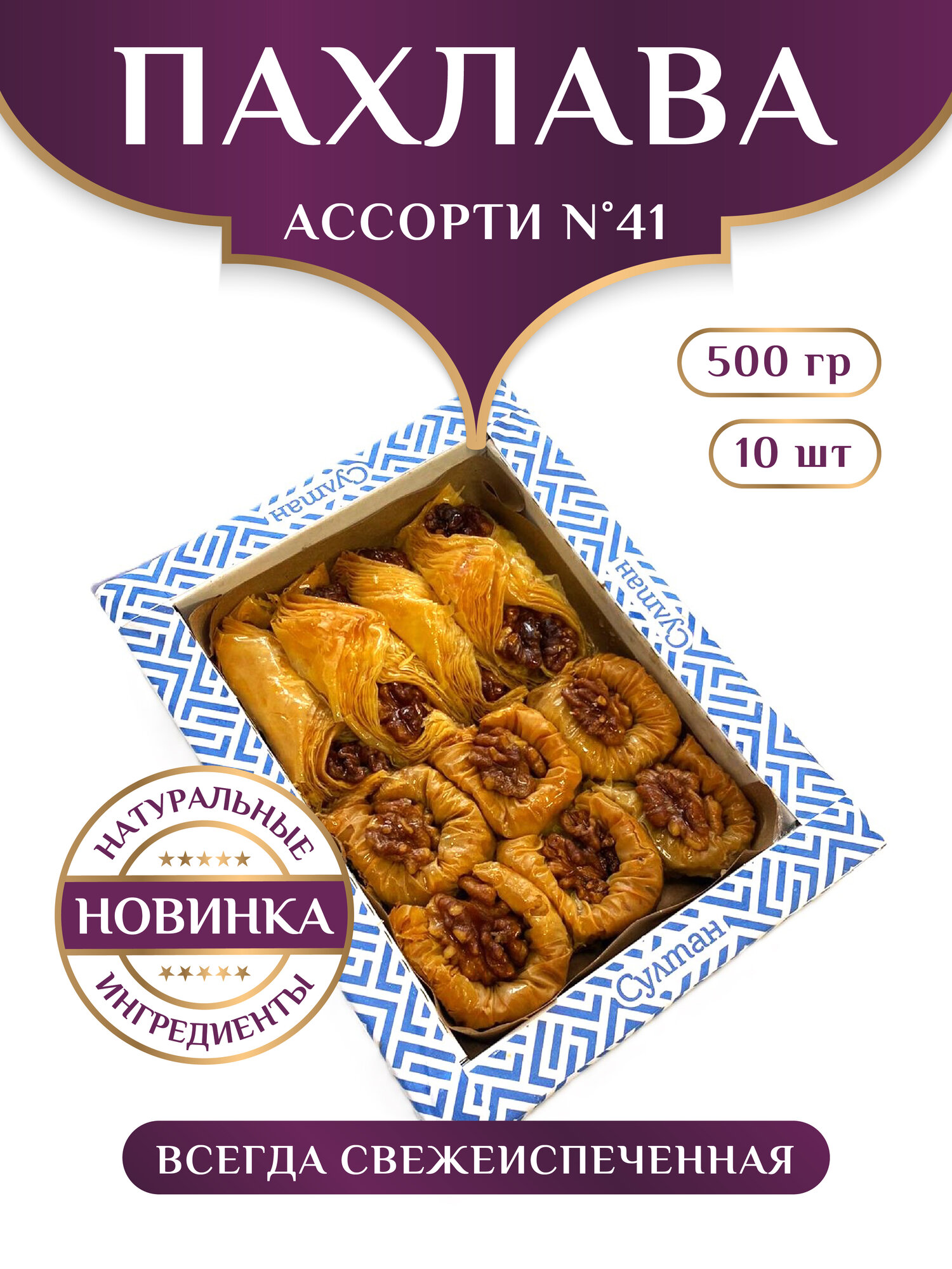 Пахлава Ассорти №41 (Бабочка/Дворц. рулет) / пахлава "Султан", 500г