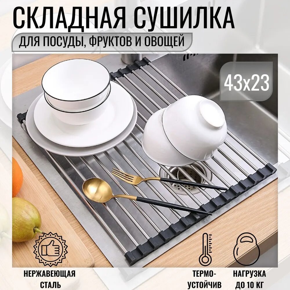 Сушилка для посуды 23 см x 43 см х 2 см 1 шт установка на раковину нержавеющая сталь черный матовый