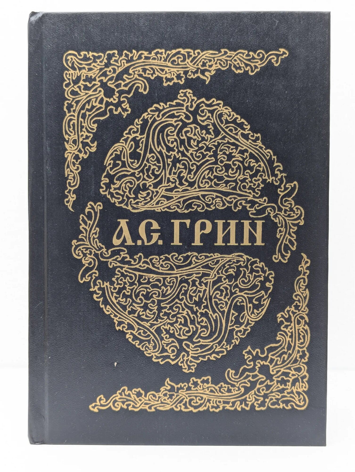 Александр Грин. Позорный столб Грин Александр Степанович 1993