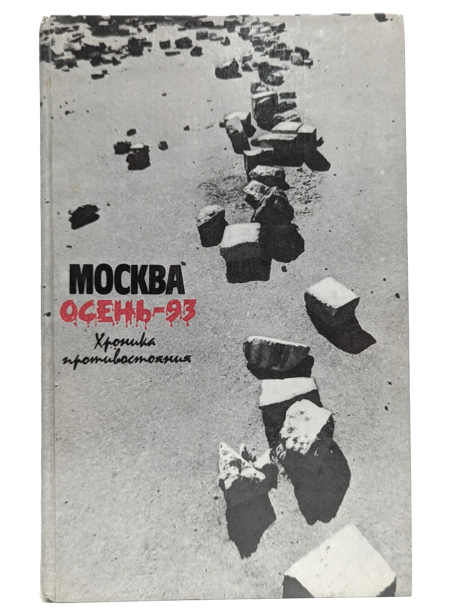 Москва, осень-93 Сборник 1995