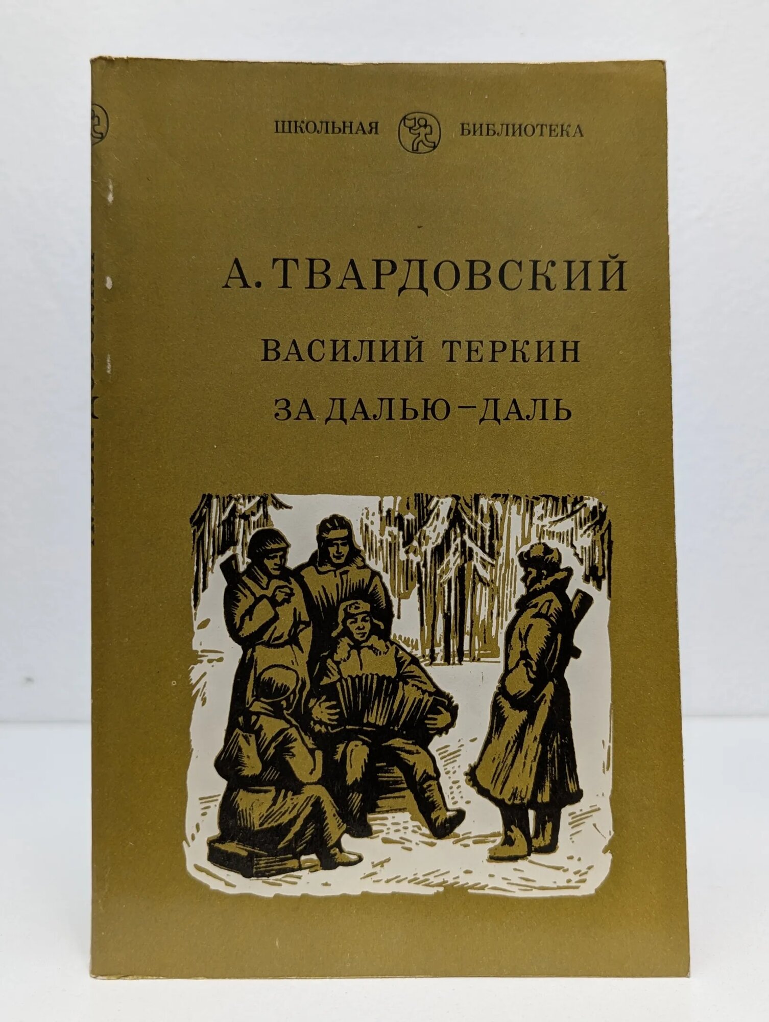 Василий Теркин. За далью-даль Твардовский Александр Трифонович 1982