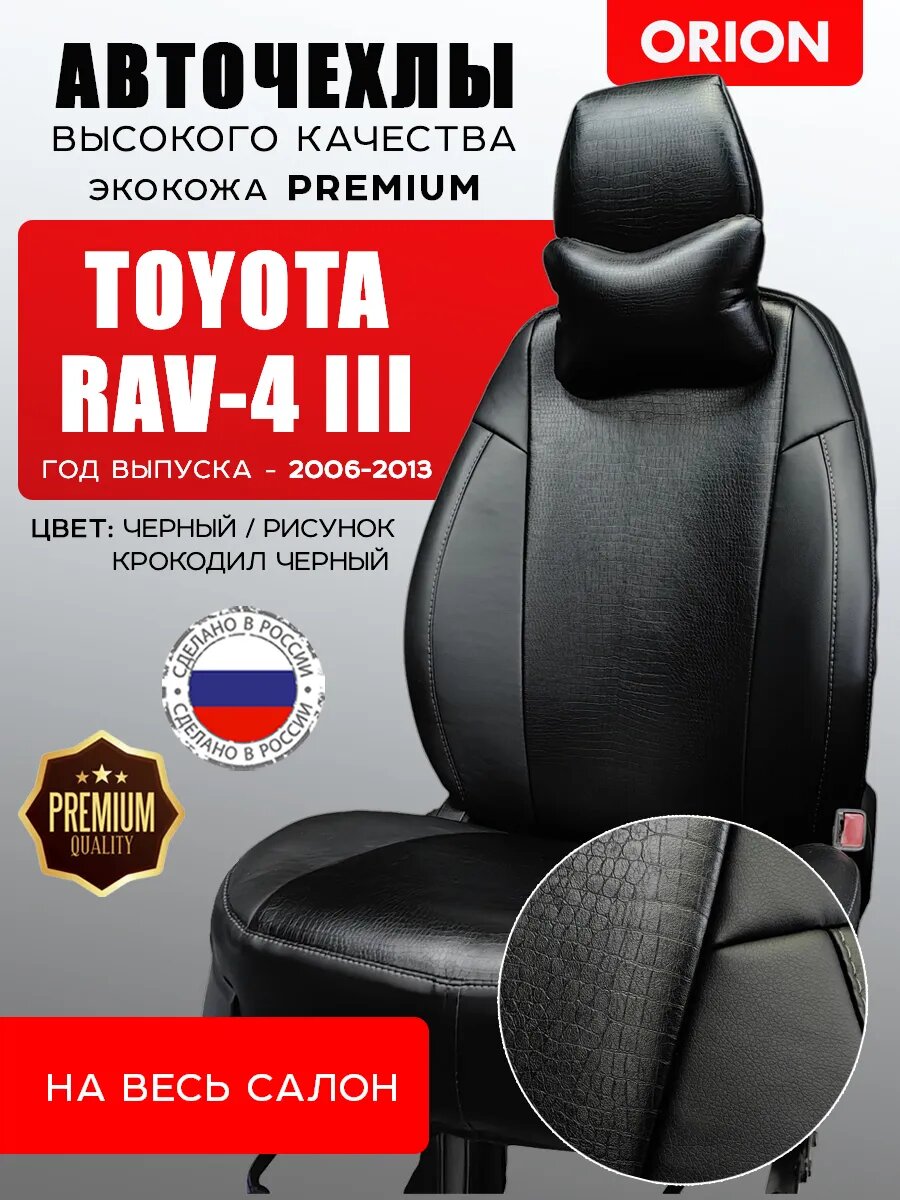 Автомобильные чехлы на весь салон для Toyota RAV-4 III