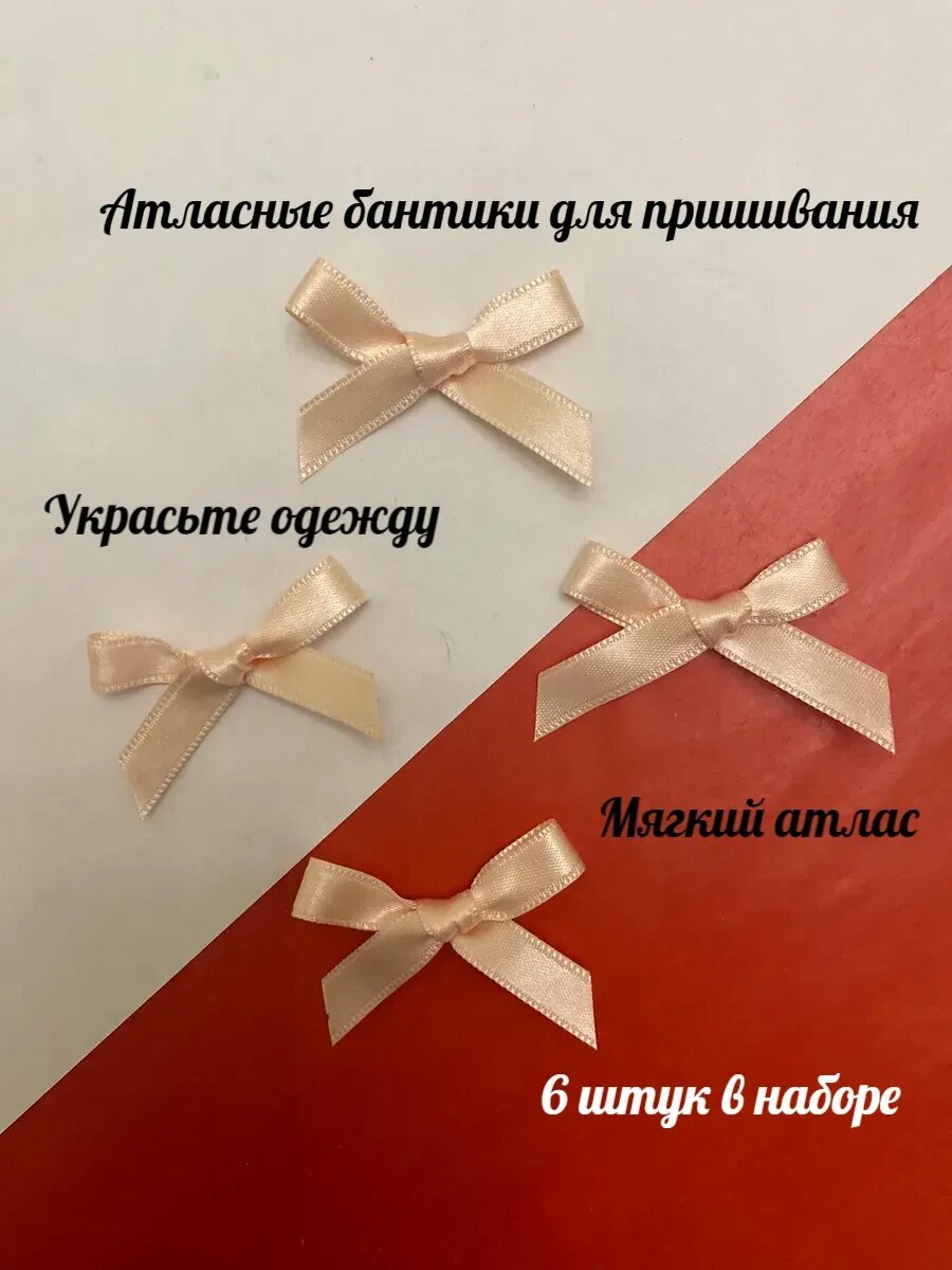Бантики, для белья и одежды, пришивные, атласные, розовые, набор 6 шт.