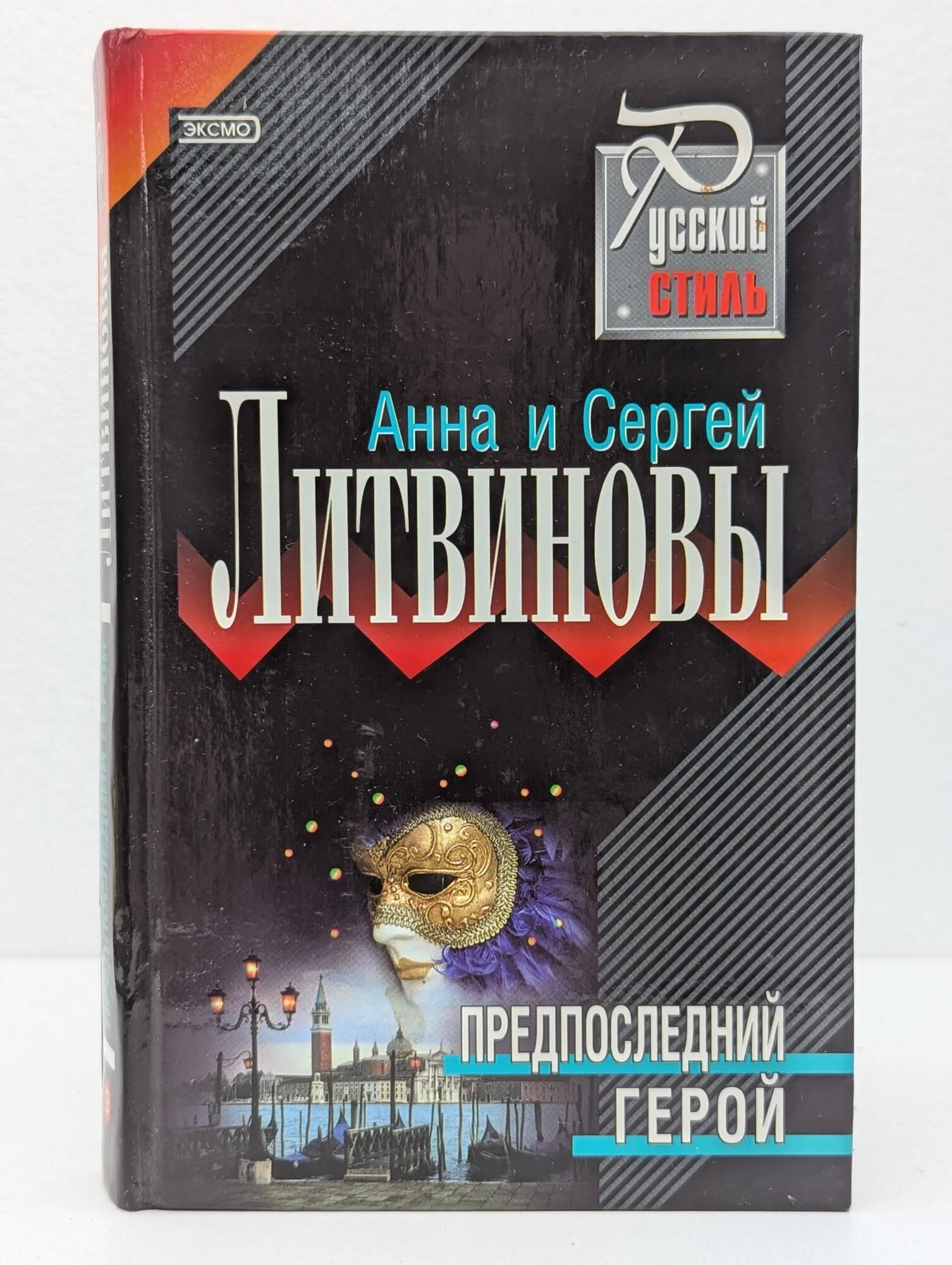 Предпоследний герой Литвинов Сергей Витальевич, Литвинова Анна Витальевна 2003