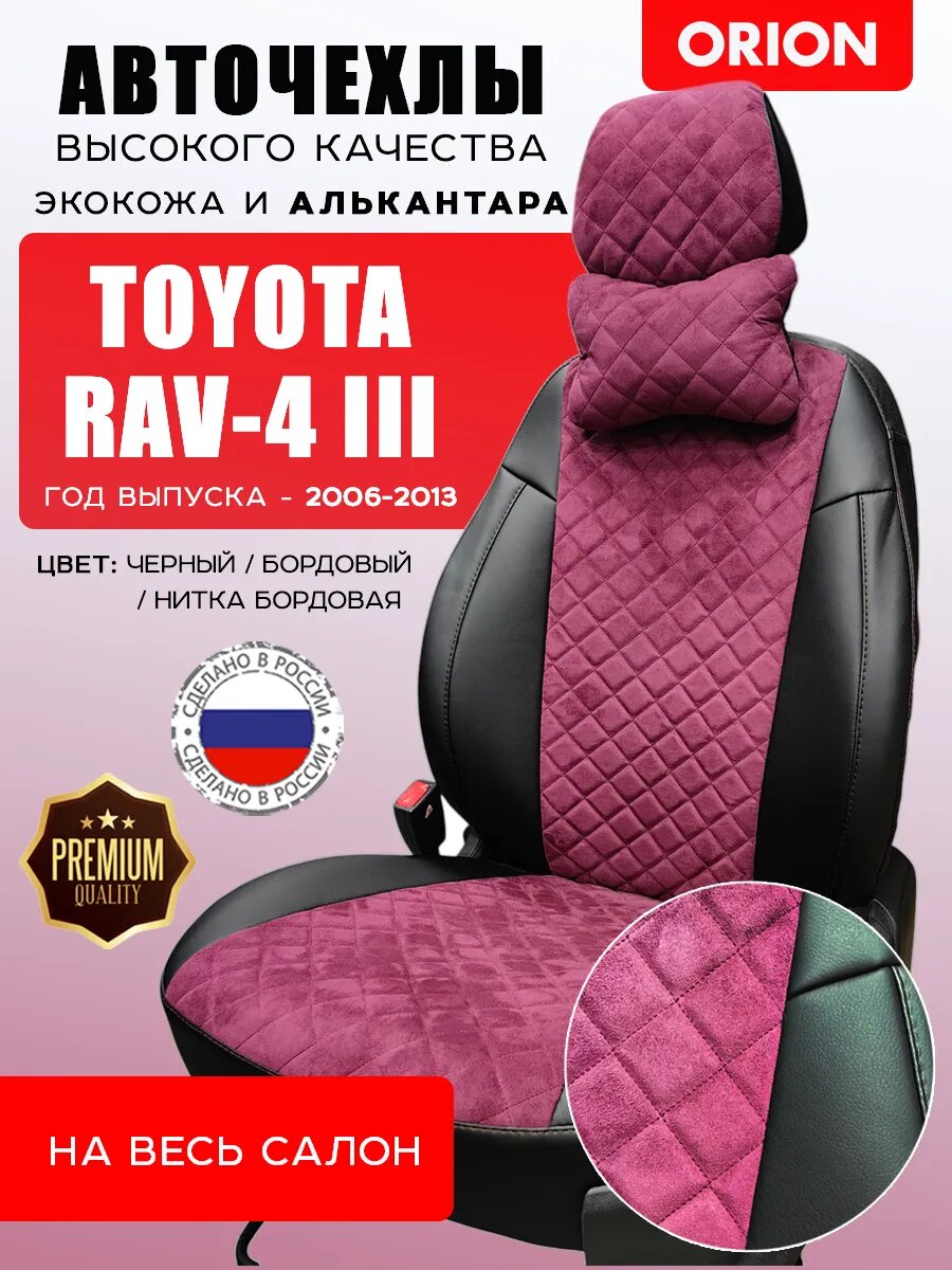Автомобильные чехлы на весь салон для Toyota RAV-4 III