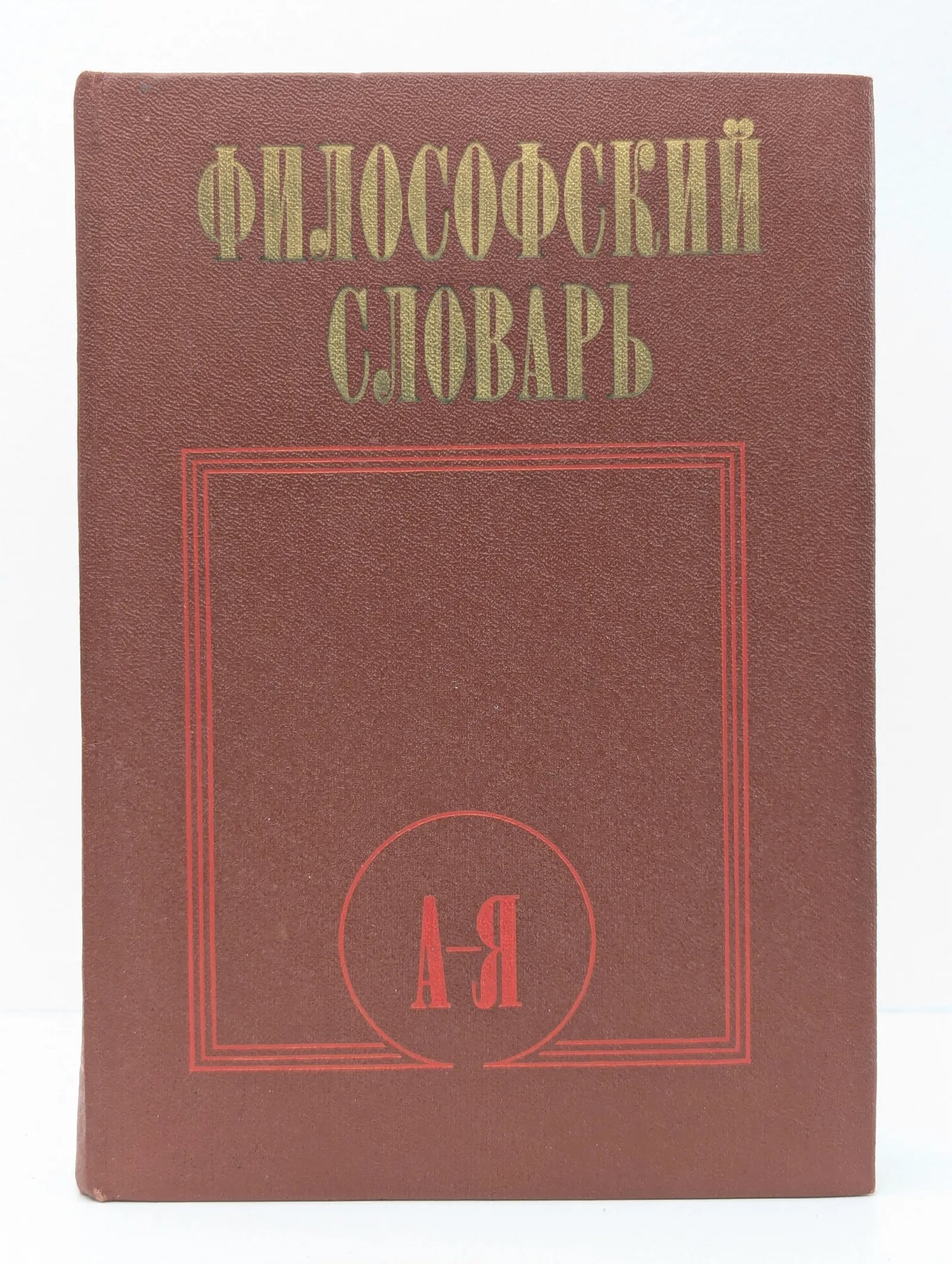 Философский словарь Фролов Иван Тимофеевич (ред.) 1986