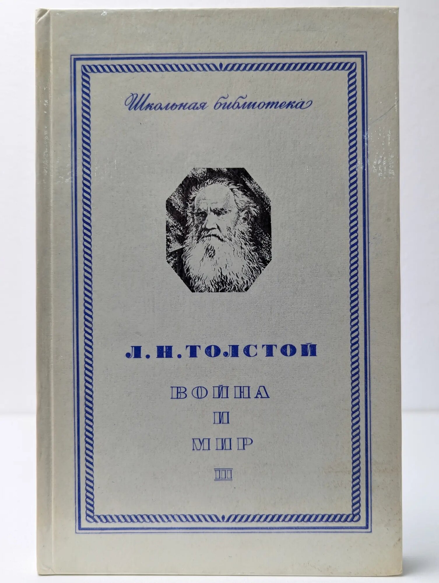 Война и мир. Роман в 4 томах. Том 3 Толстой Лев Николаевич 1978