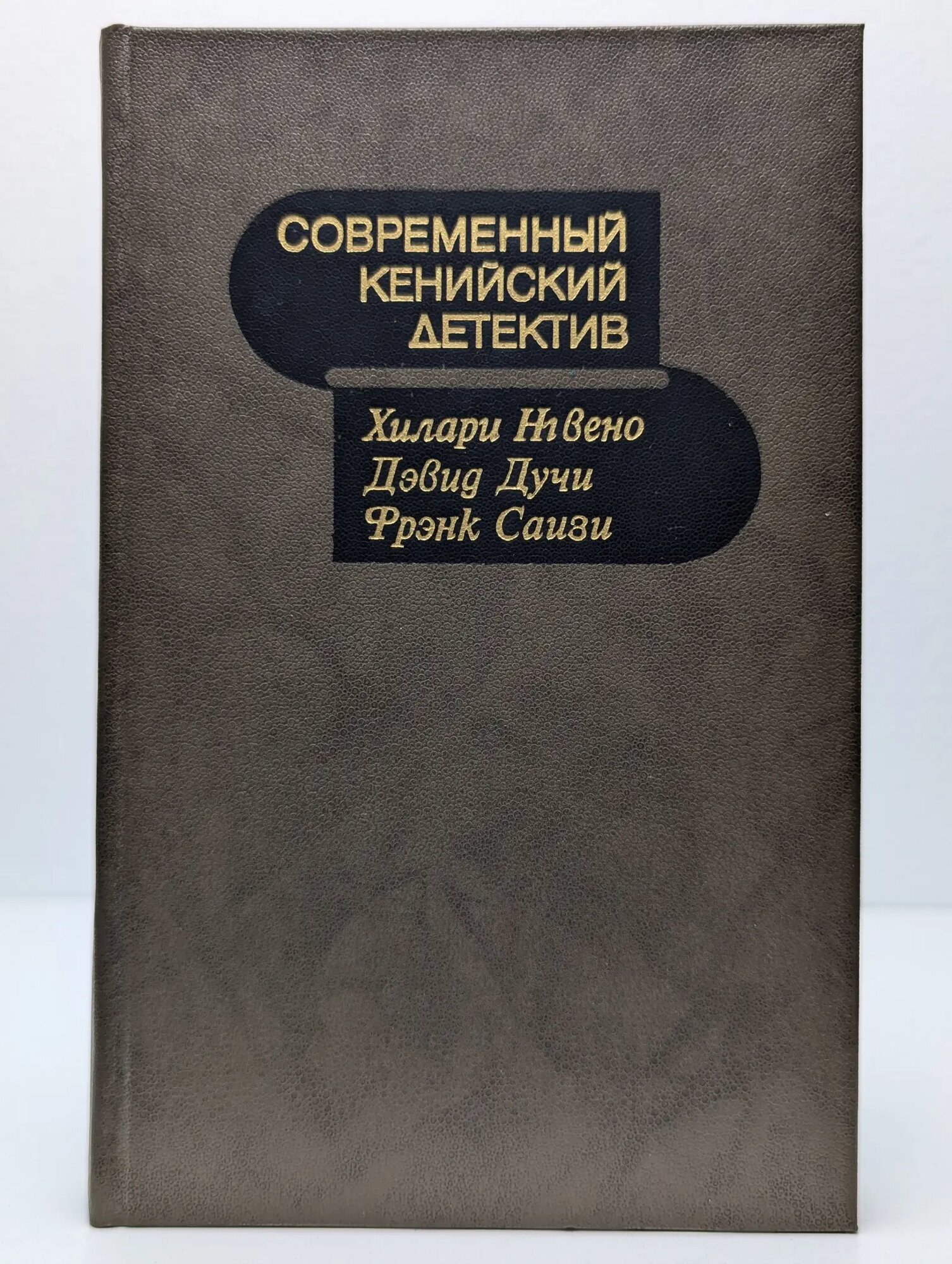 Современный кенийский детектив Саизи Фрэнк, Нгвено Хилари, Дучи Дэвид 1987