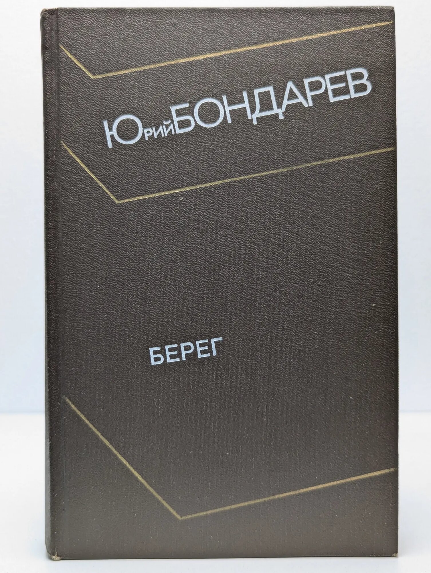 Берег Бондарев Юрий Васильевич 1976