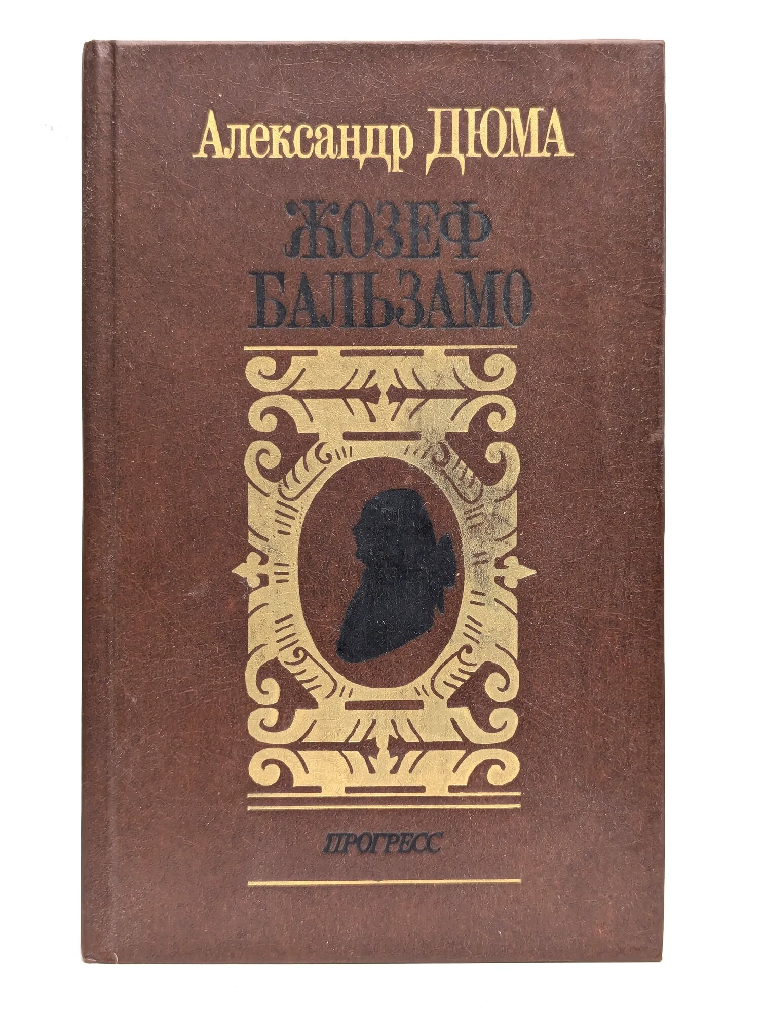 Жозеф Бальзамо. Роман в двух томах. Том 1 Александр Дюма 1991