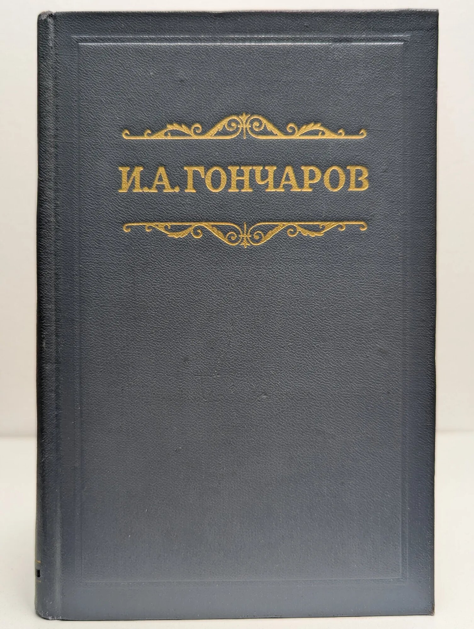 И. А. Гончаров. Собрание сочинений в 8 томах. Том 7 Гончаров Иван Александрович 1954