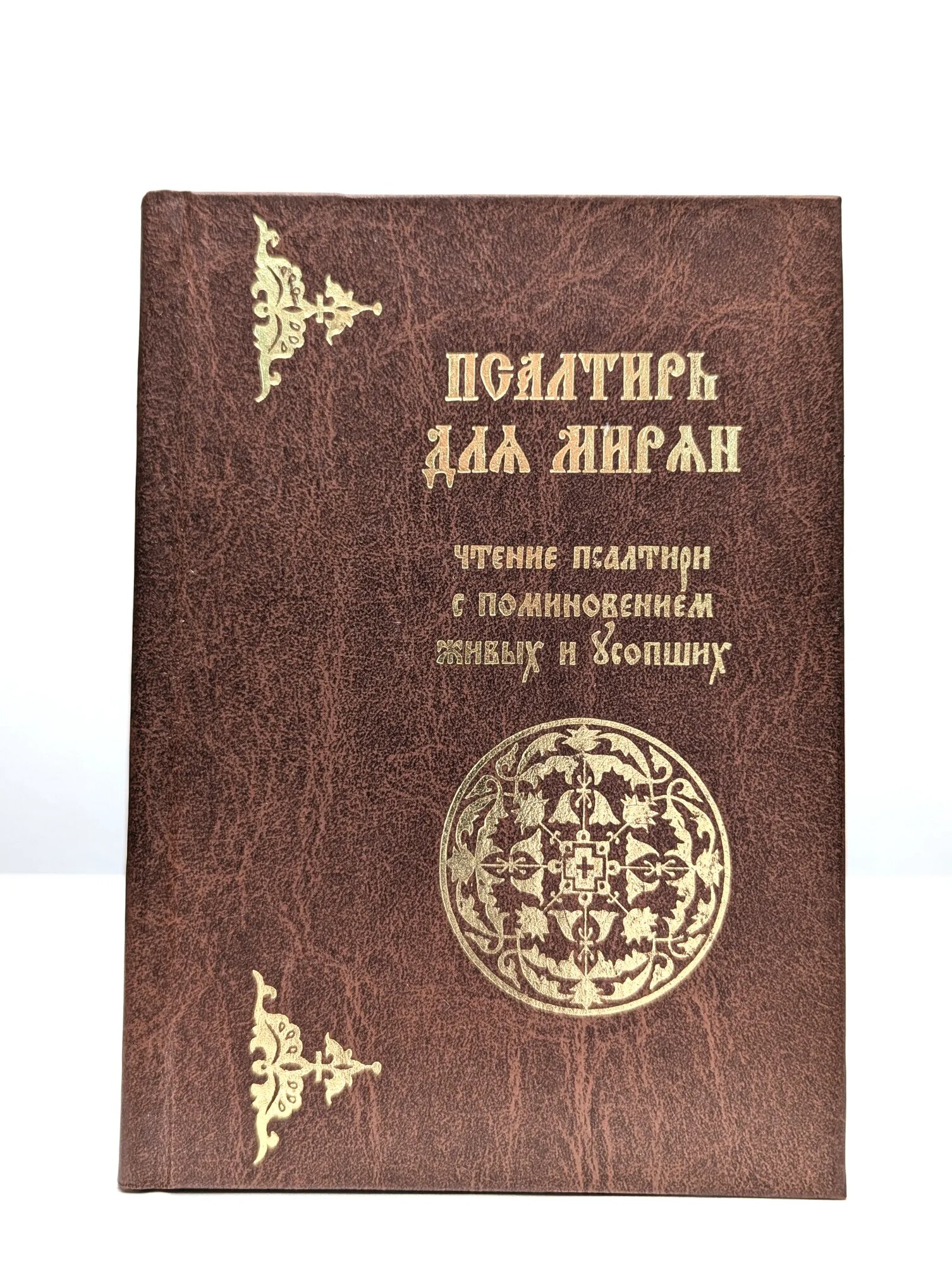 Псалтирь для мирян Сборник 2008