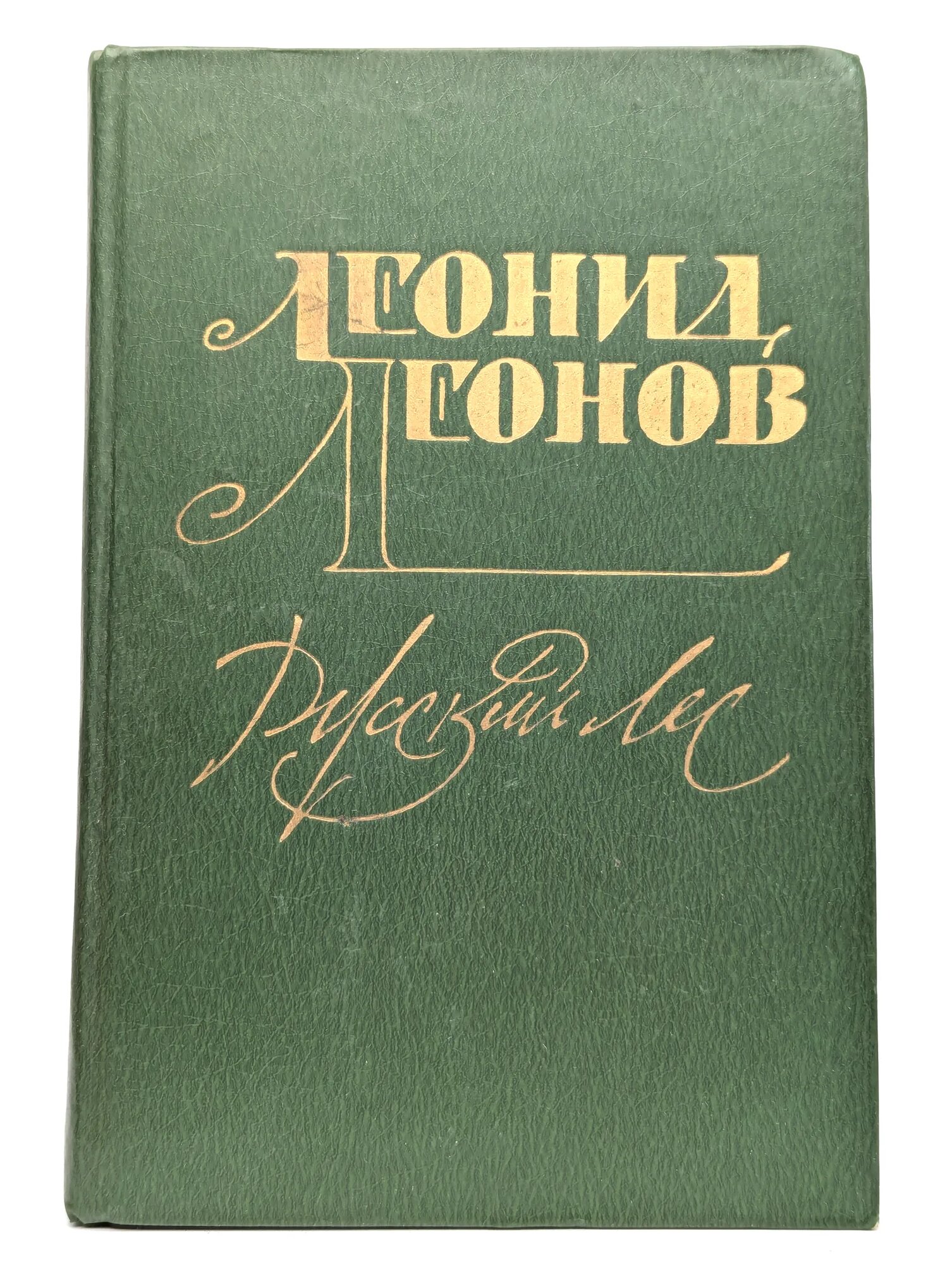 Русский лес Леонов Леонид Максимович 1991