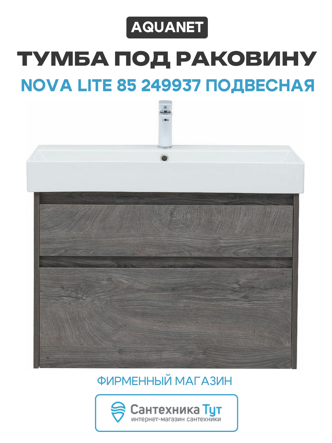 Тумба под раковину Aquanet Nova Lite 85 249937 подвесная Дуб рошелье МДФ / ЛДСП древесный узор с ящиками Россия