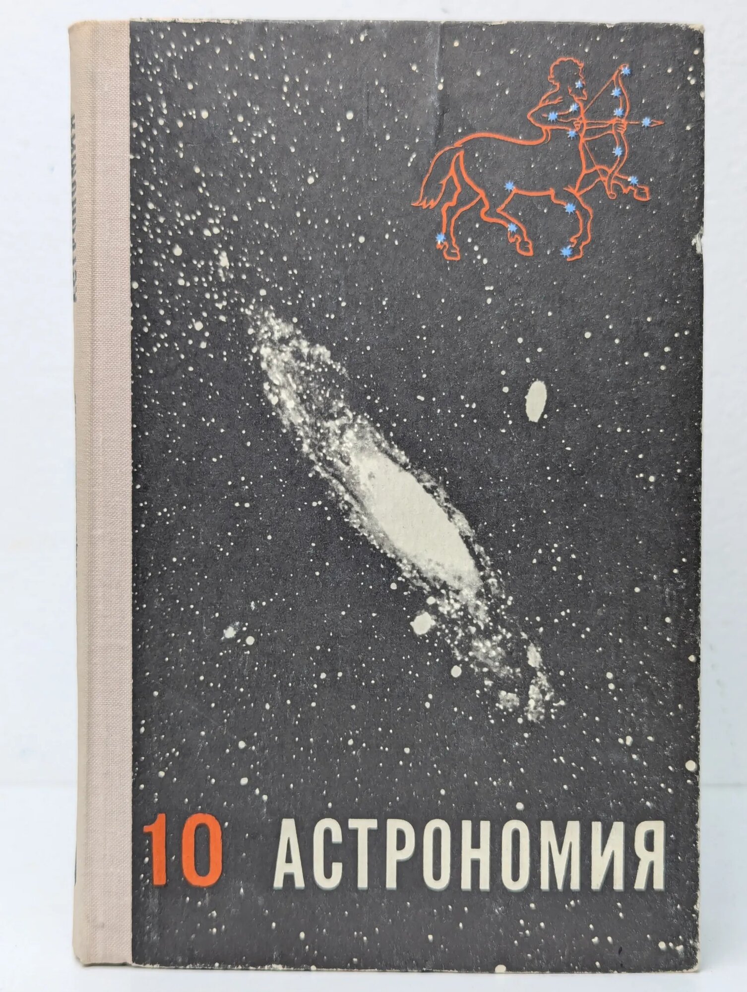 Астрономия. 10 класс Воронцов-Вельяминов Борис Александрович 1972